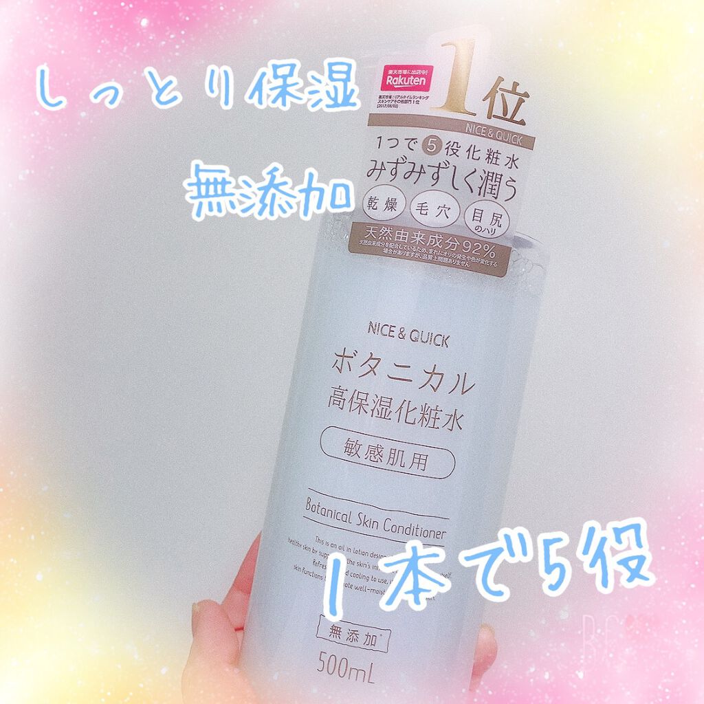 ボタニカル高保湿化粧水|nice & Quickの口コミ 敏感肌におすすめの化粧水!ボタニカル高保湿化粧水 ナイス&クイック By