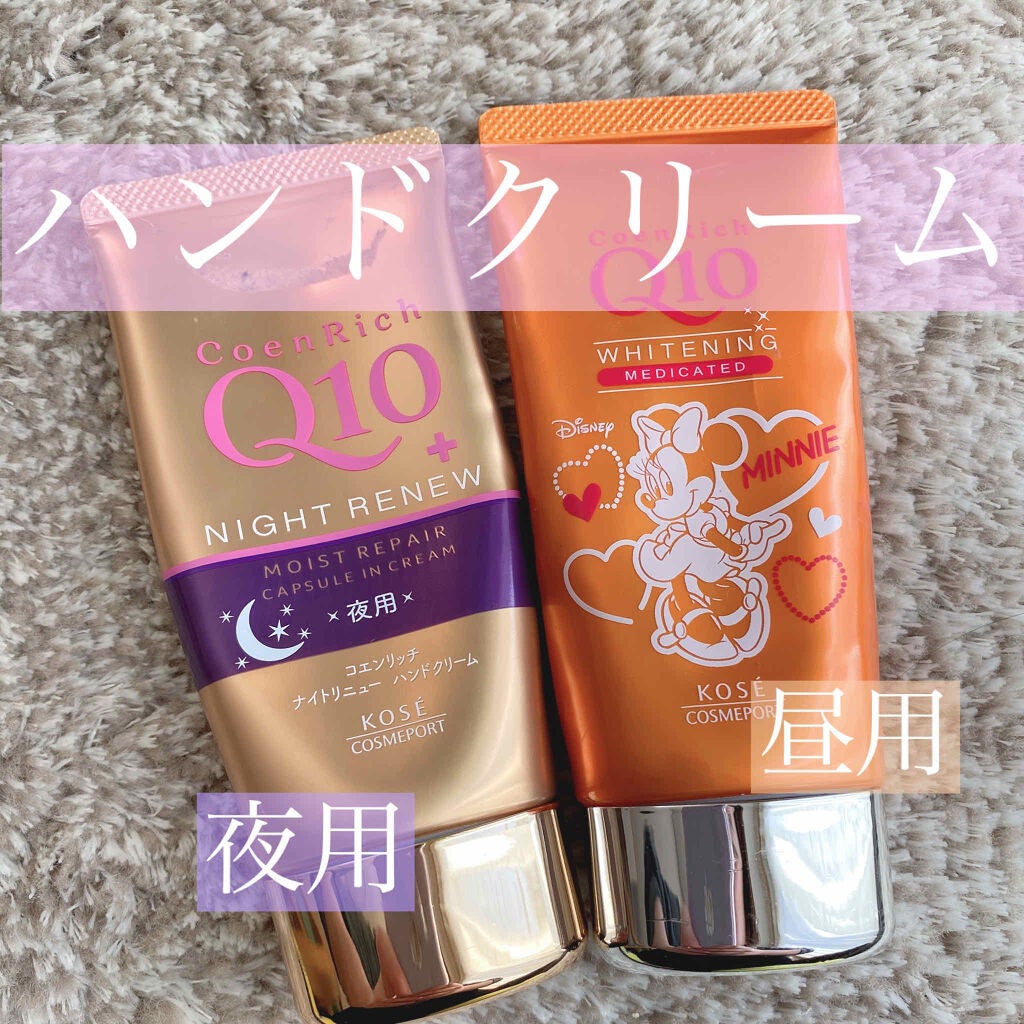 コエンリッチq10のハンドクリーム ナイトリニューハンドクリーム他、2商品を使った口コミ 🧴薬用ホワイトニングハンドクリーム しっとりタイプ