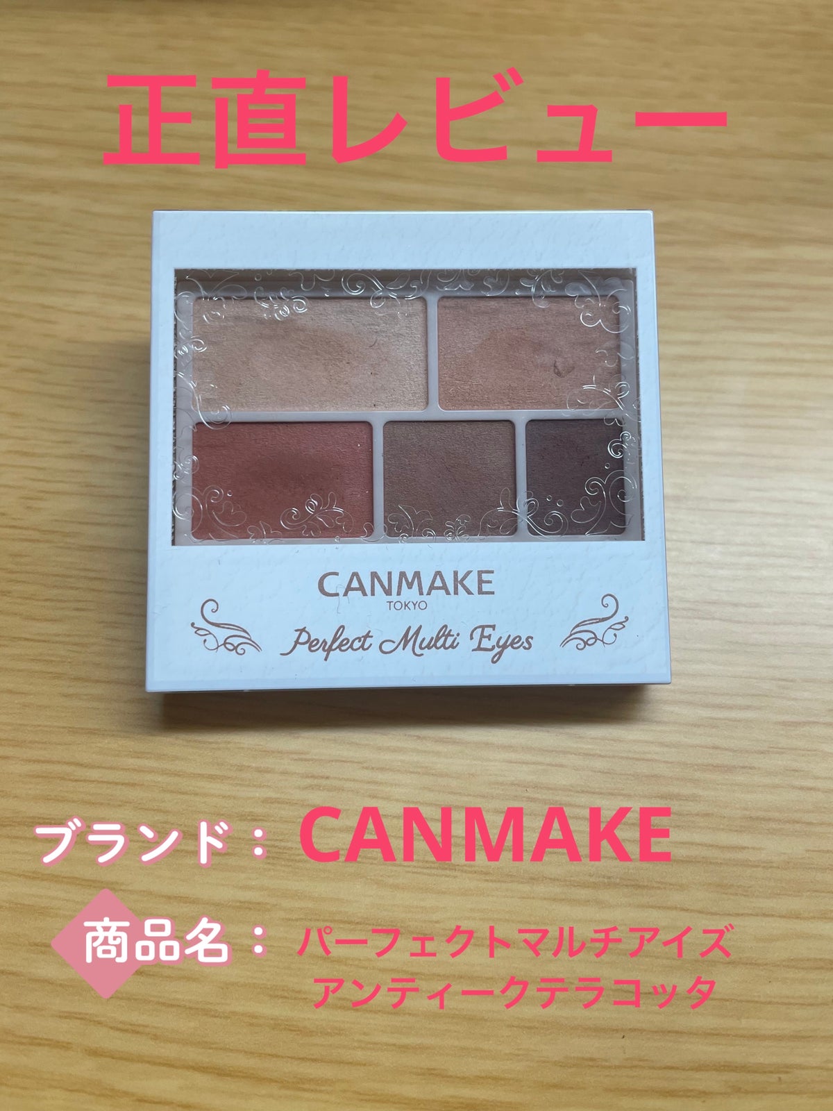 パーフェクトマルチアイズ|キャンメイクの使い方を徹底解説 【使った商品】canmake パーフェクトマルチアイズ By 脂性