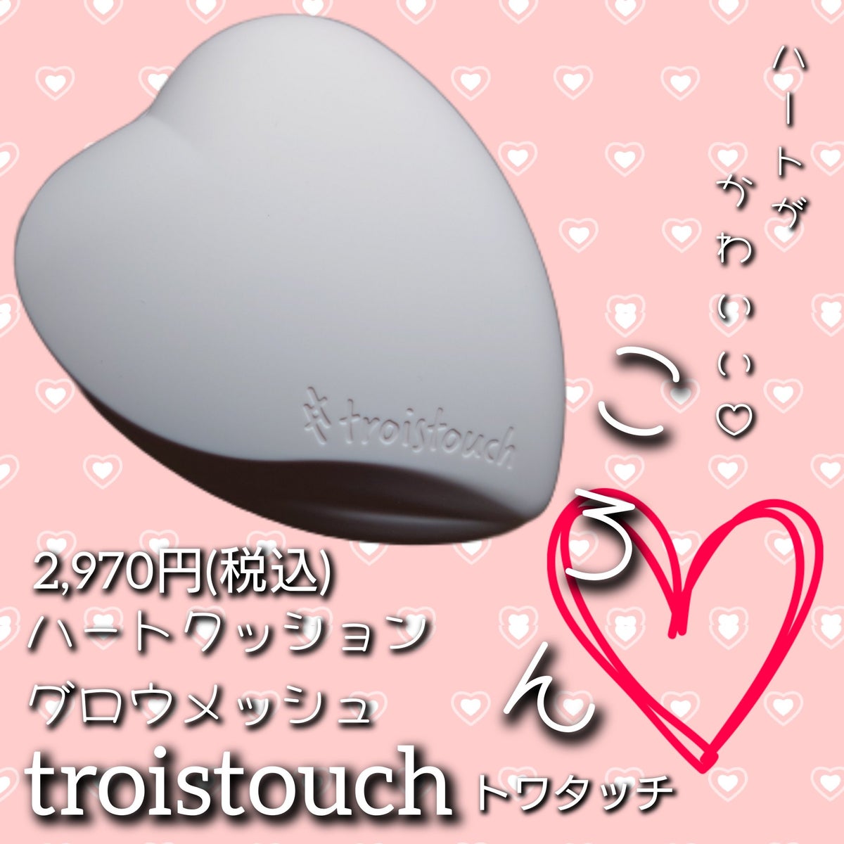【2024年春新作クッションファンデーション】トワタッチ ハートクッション グロウメッシュ|troistouchの色味は?色選びの参考になる