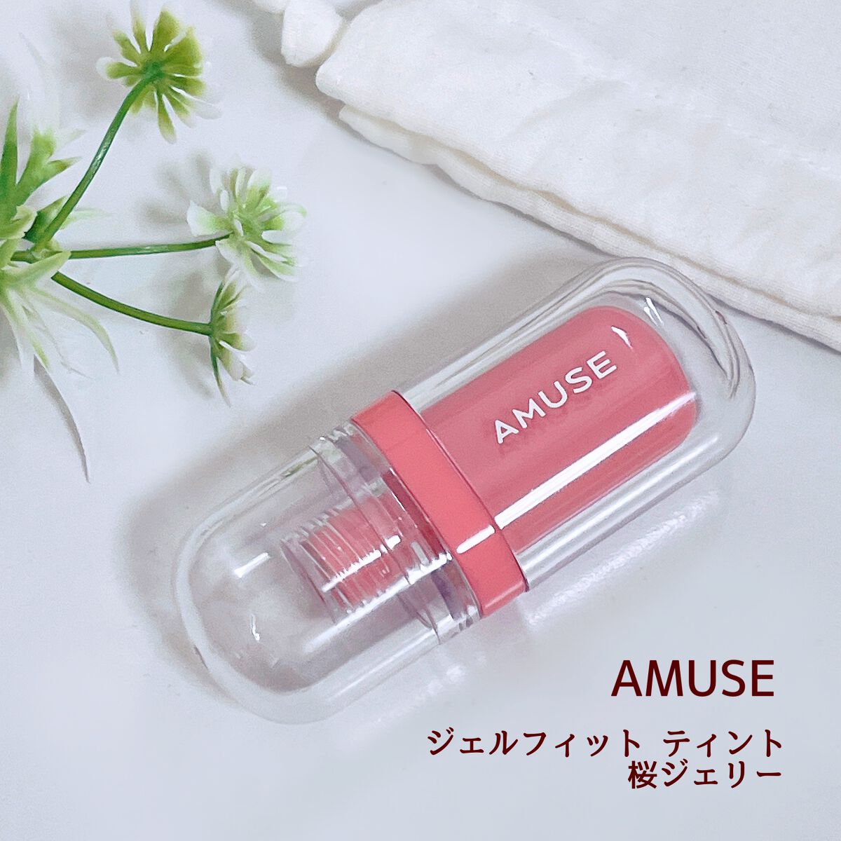 【限定口紅】ジェルフィットティント|amuseの辛口レビュー 🌸amuse ジェルフィットティント 桜ジェリー By Lala乾燥肌
