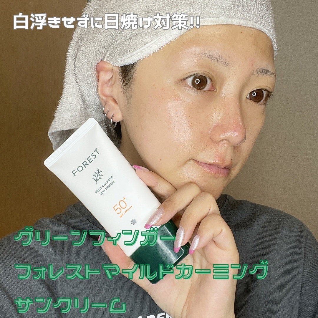 フォレスト マイルドカーミングサンクリーム|green Fingerの口コミ 敏感肌におすすめの日焼け止め・uvケア!白浮きしない
