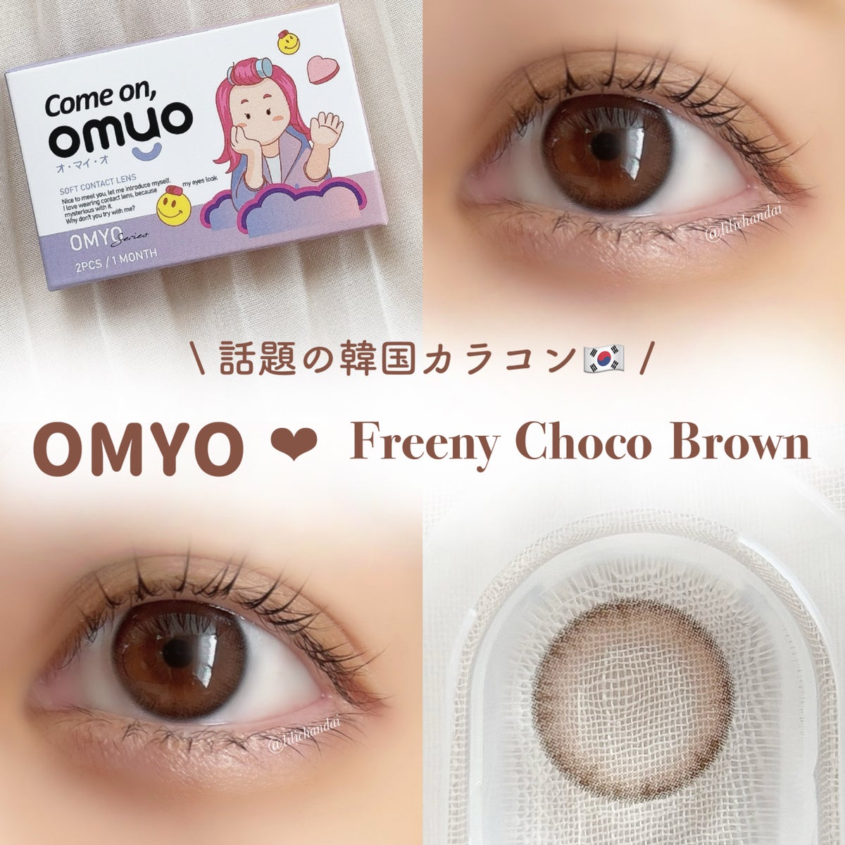 Omyo|lensmeのカラコンレポ・着画口コミ 話題の韓国カラコン フリー二ーチョコブラウン』 By 🍮リリ🍮20代前半 Lips