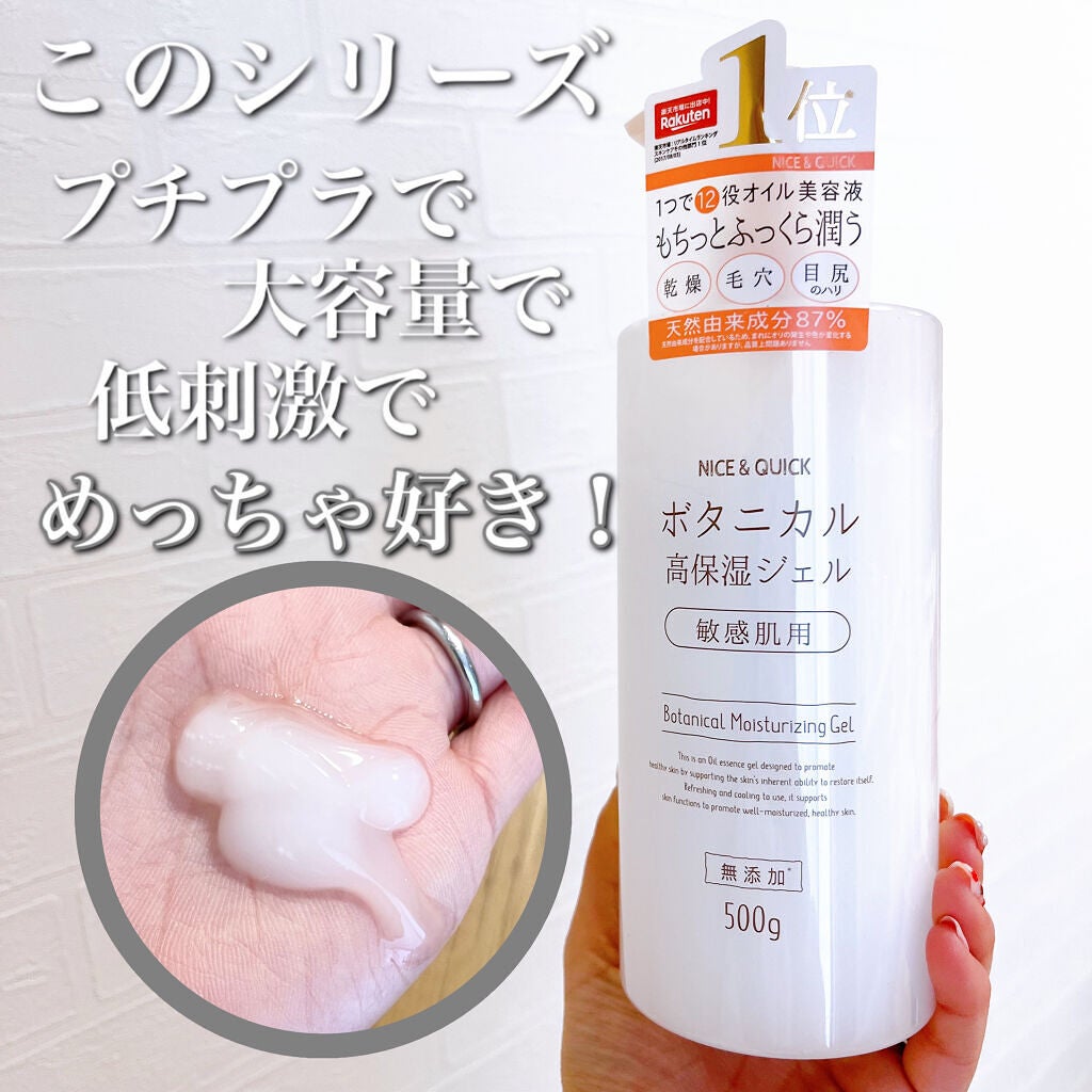 ボタニカル高保湿ジェル|nice & Quickの口コミ 乾燥肌におすすめの美容液! ナイス&クイック ボタニカル高保湿ジェル By