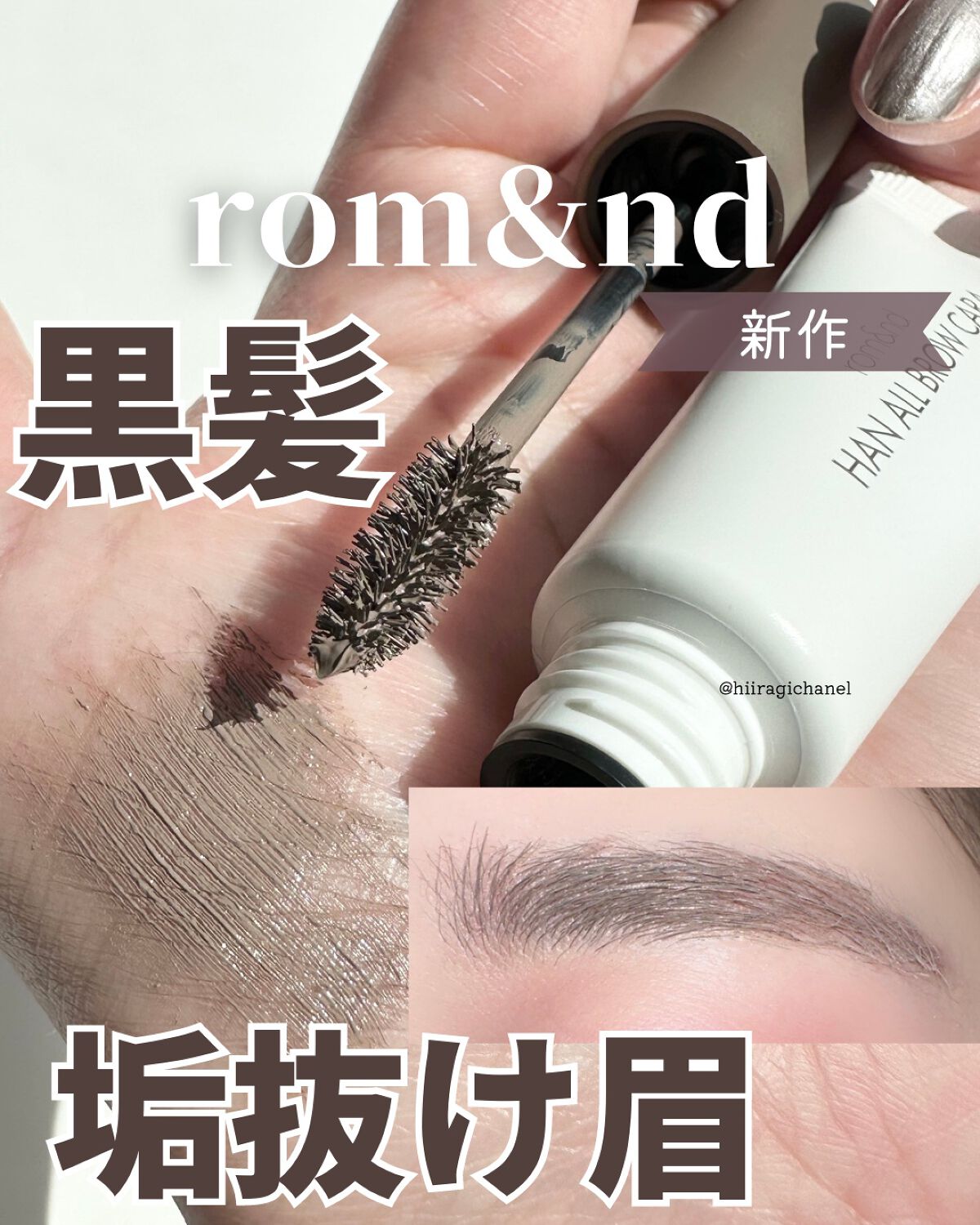 【2023年春新作眉マスカラ】ハンオールブロウカラ|romandndの口コミ ブルベ夏におすすめの眉マスカラ!黒髪の垢抜け眉の最適解見つけた