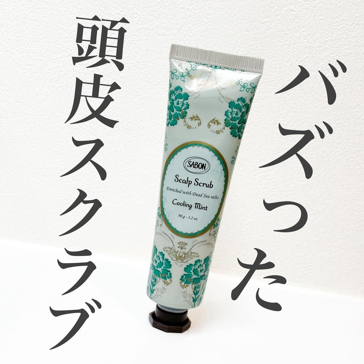 ヘッドスクラブ リフレッシングミント|sabonの口コミ 𓊆sabon ヘッドスクラブリフレッシング𓊇 By Miyucyoco