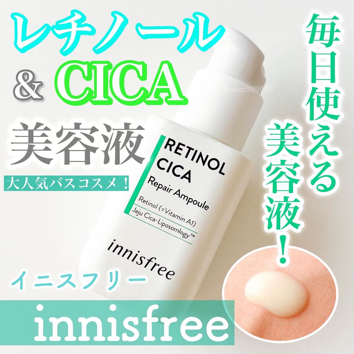 レチノール シカ リペア セラム 50ml|innisfreeの口コミ「エイジングケアにおすすめの美容液!レチノール美容液と言えば🎶