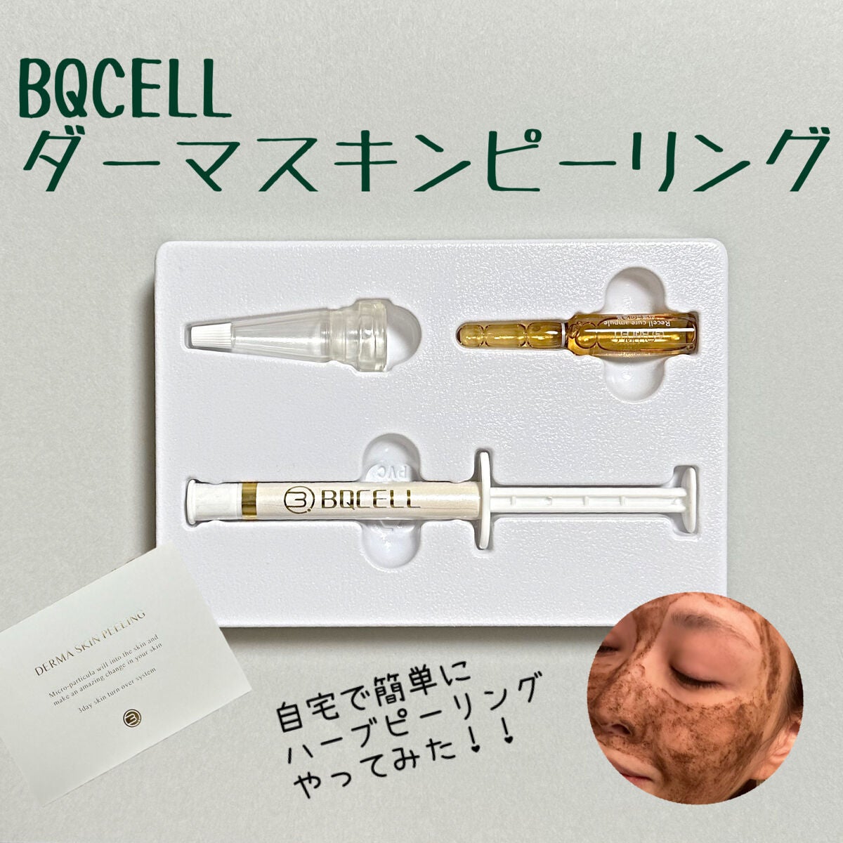 ダーマスキンピーリング|bqcellの口コミ Bqcellダーマスキンピーリング 提供 By あんす ブルベ夏 ブライトサマー乾燥肌