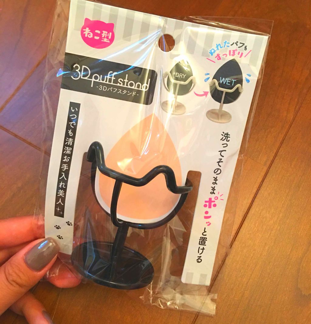 3dパフスタンド|セリアの口コミ「超優秀!100均で買えるおすすめ化粧小物!あたしに持ってこいな商品♡ 置く場所困るなーと思ってたので