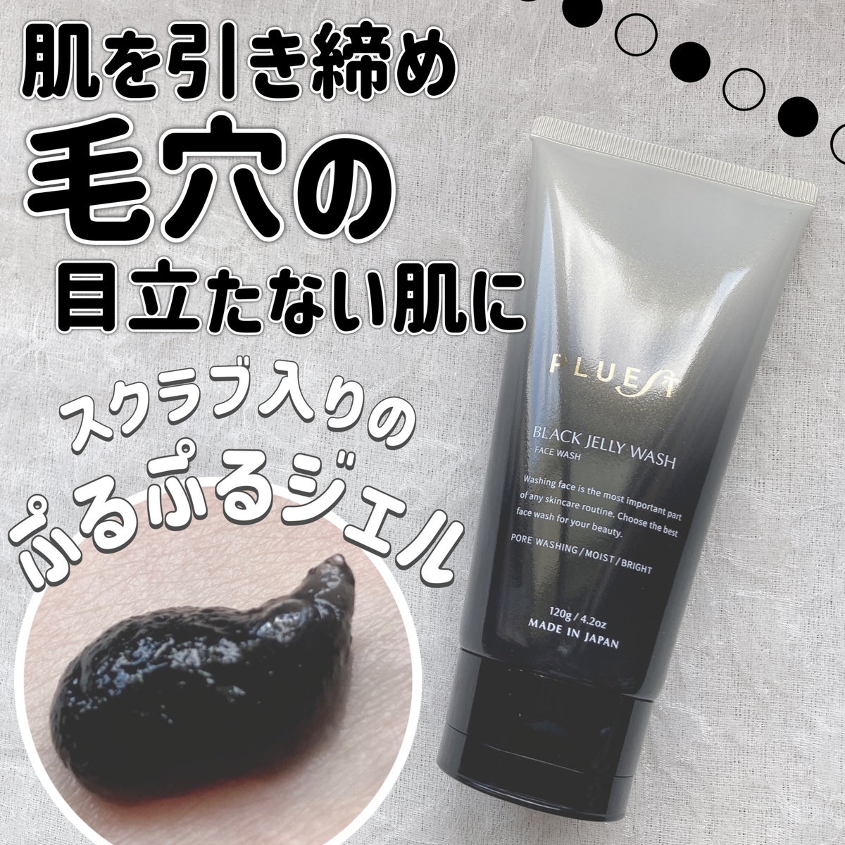 Black Jelly Wash(ブラックジェリーウォッシュ)|pluestの口コミ エイジングケアにおすすめの洗顔料!【pluest