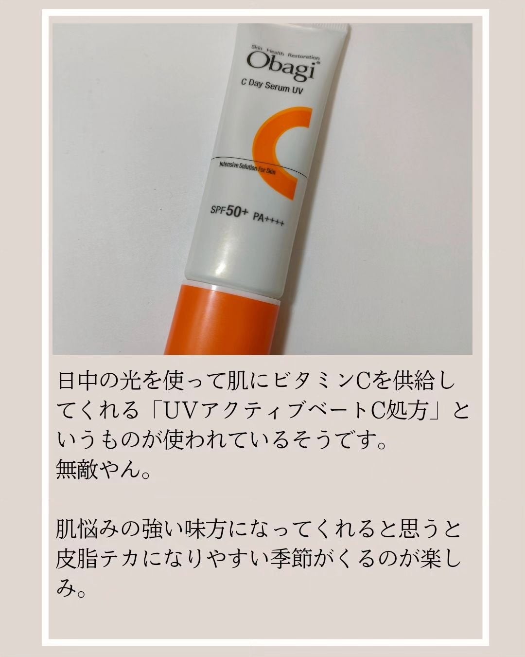 【2024年春新作日焼け止め・uvケア】オバジc デイセラムuv|オバジの口コミ 早くもベスコス候補 ️ 柑橘系の香りがしてクリーム系の