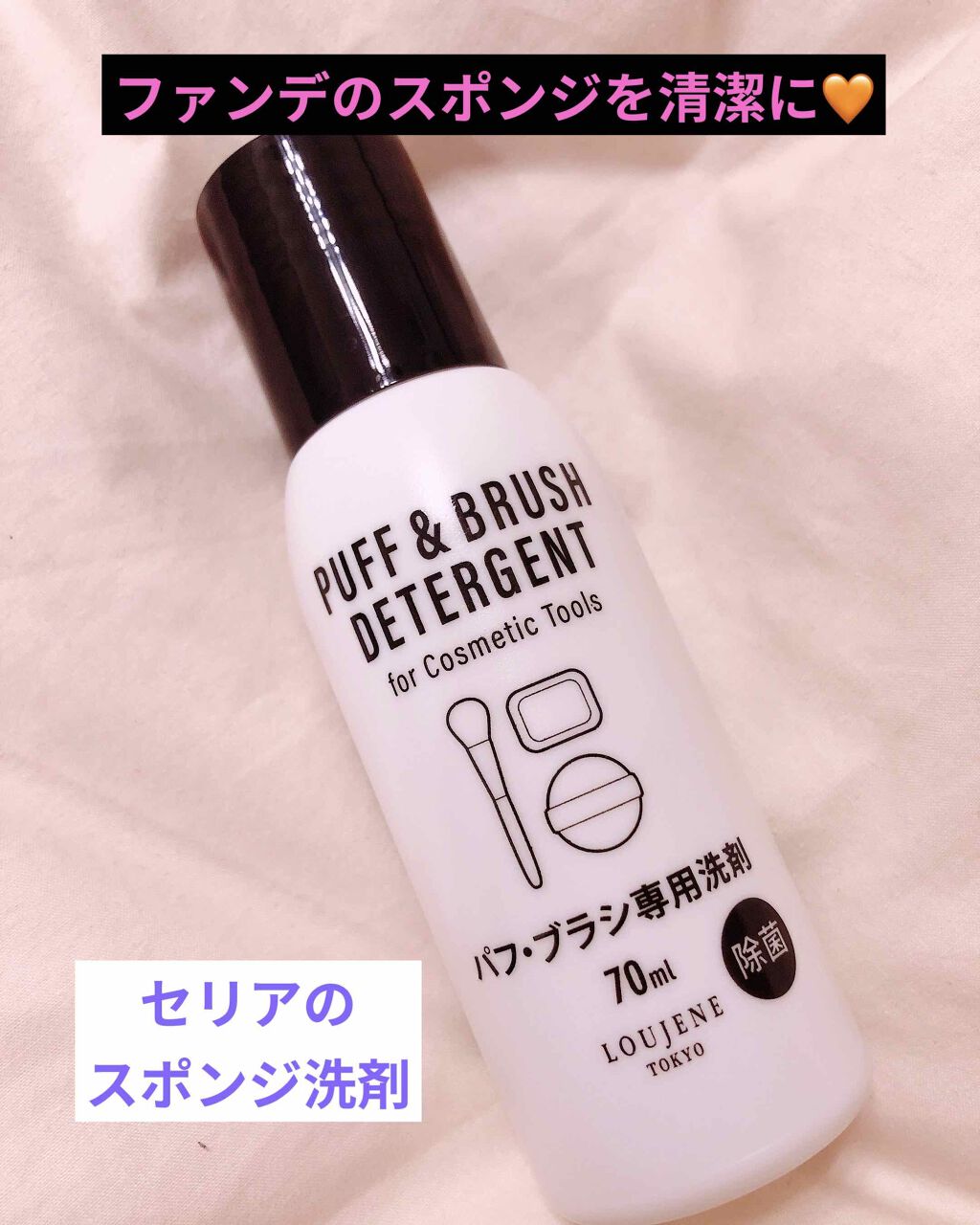 Ljパフ・ブラシ洗浄液|セリアの口コミ「超優秀!100均で買えるおすすめ化粧小物!最近の購入品/ ファンデやパウダーのスポンジをキレイに