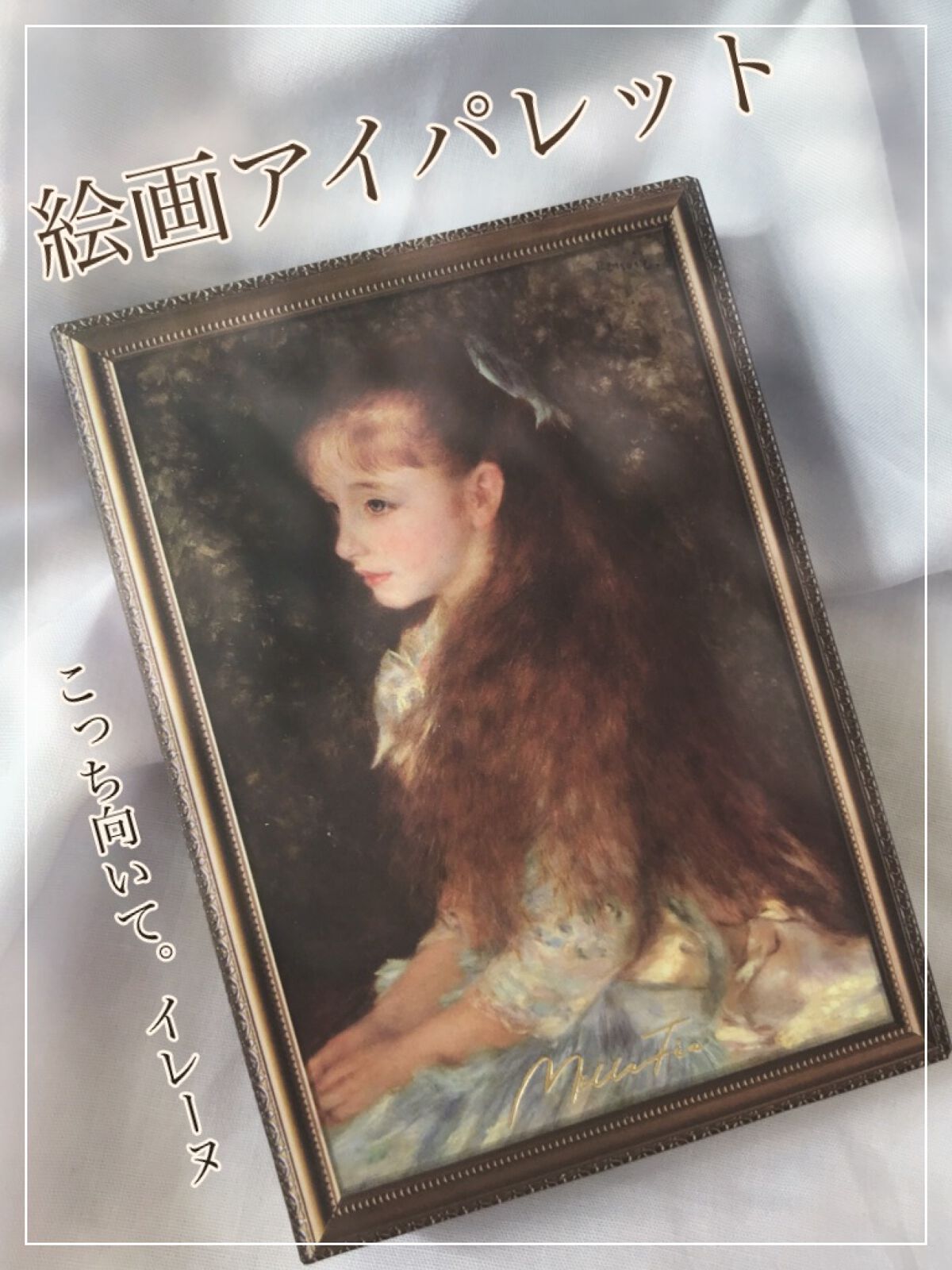 絵画アイシャドウパレット|milleféeの口コミ ブルベ冬におすすめのパウダーアイシャドウ!~ 芸術を纏う、絵画パレット~ By 白倉