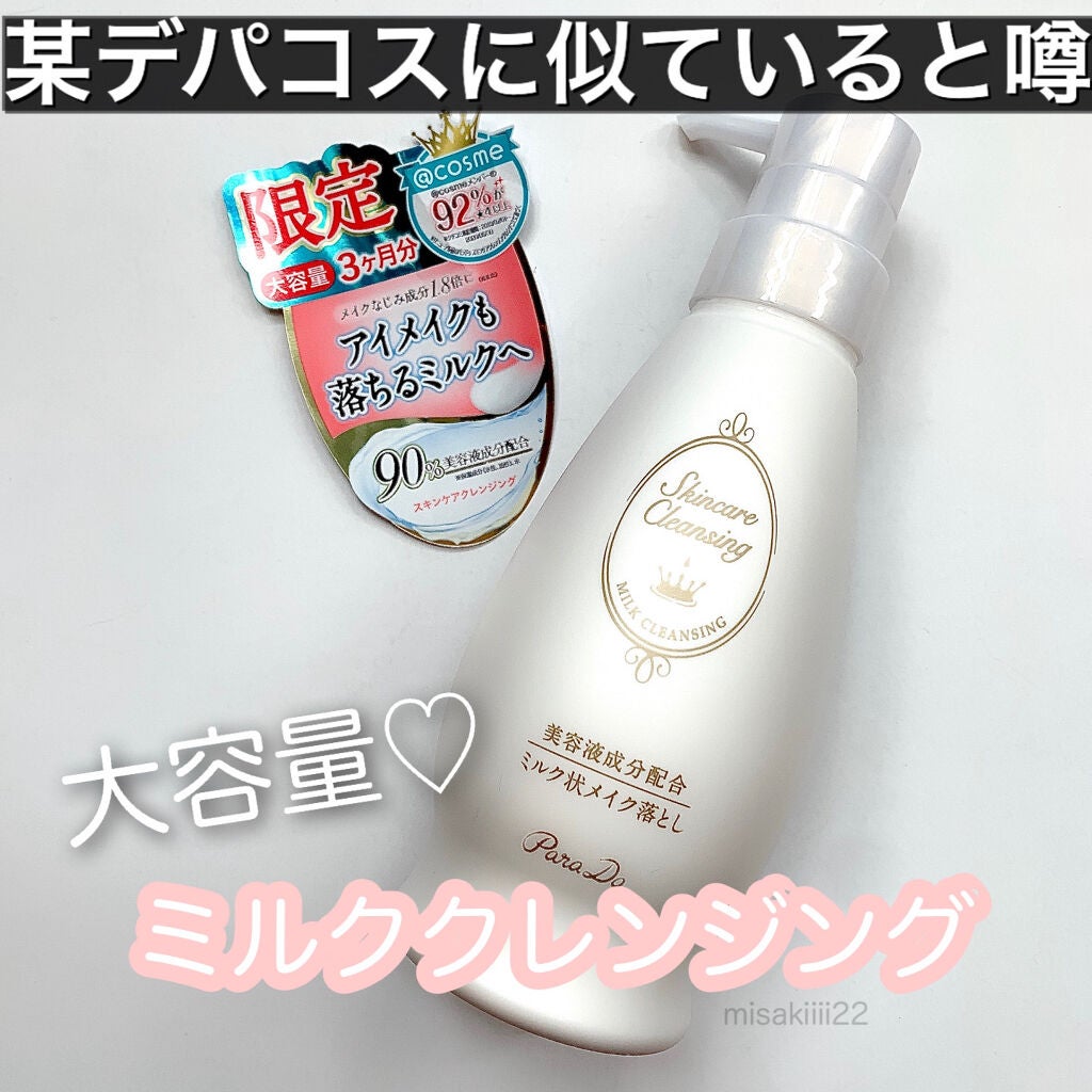 【限定ミルククレンジング】スキンケアクレンジング 大容量サイズ・240g|パラドゥの口コミ「大人気プチプラ♡ ミルククレンジング🍼