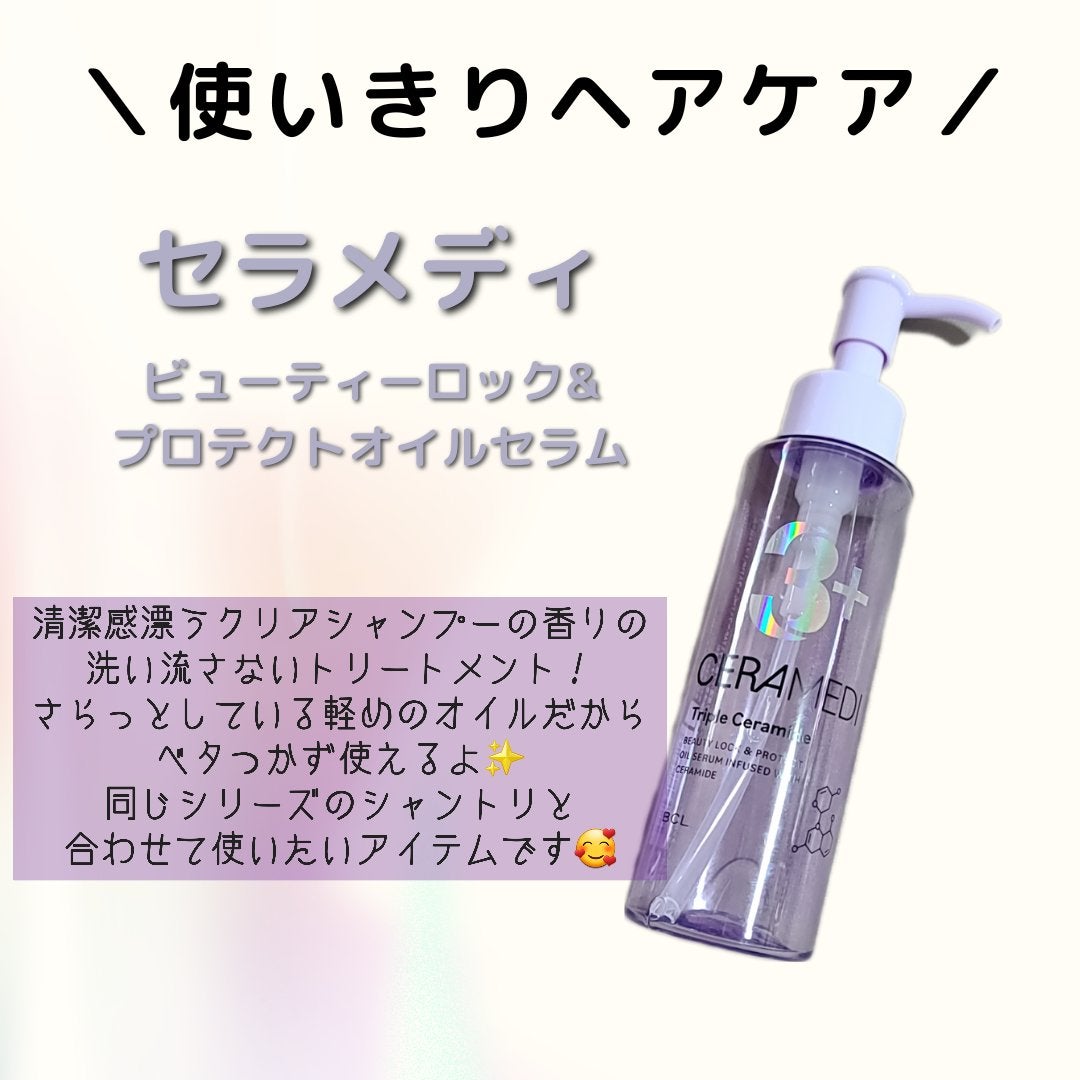 ビューティーロック&プロテクトオイルセラム |セラメディの口コミ 使いきりヘアケア/ セラメディ By 𝓡ちゃん🌸フォロバ𝟙𝟘𝟘混合肌