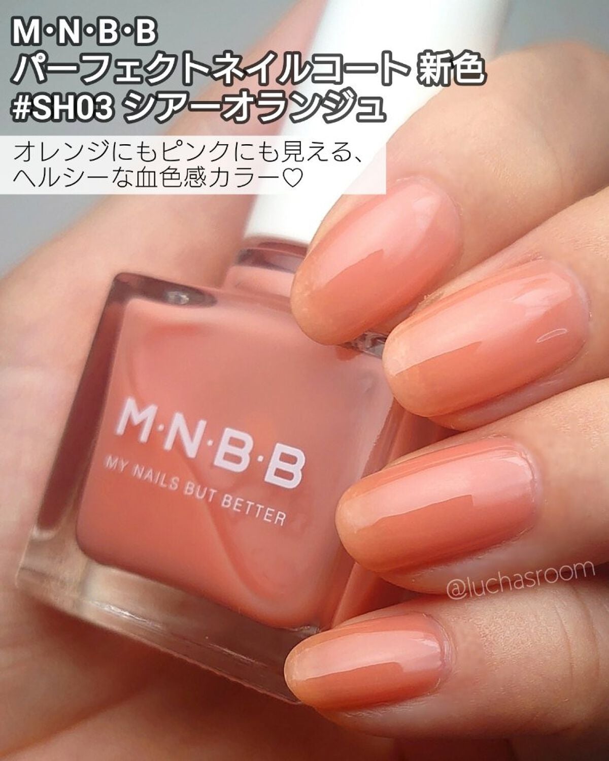パーフェクトネイルコート カラー Sh03 シアーオランジュ M・n・b・b Lips