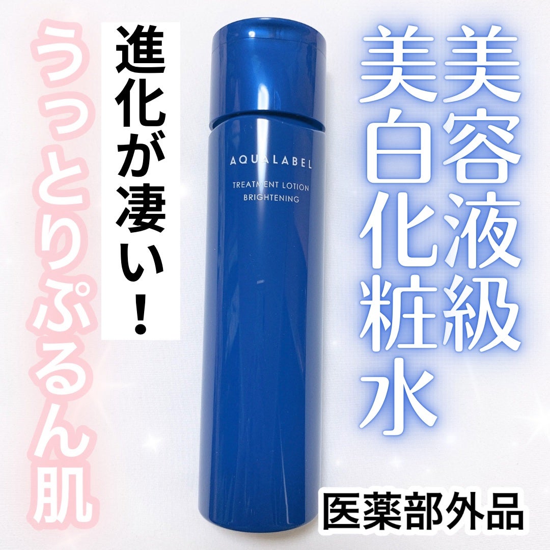 トリートメントローション (ブライトニング) とてもしっとり|アクアレーベルの口コミ シミを防いでうるおって明るい肌へ / By 花りな