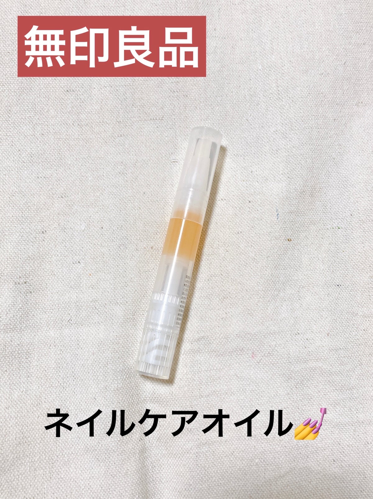 ネイルケアオイル|無印良品の口コミ 【使った商品】無印良品 ネイルケアオイル By みい🌻 敏感肌敏感肌20代前半 Lips