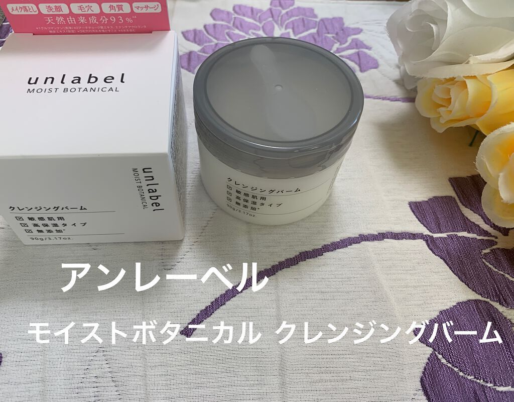 モイストボタニカル クレンジングバーム|unlabelの口コミ アンレーベル モイストボタニカル クレンジングバーム90g By あやこ