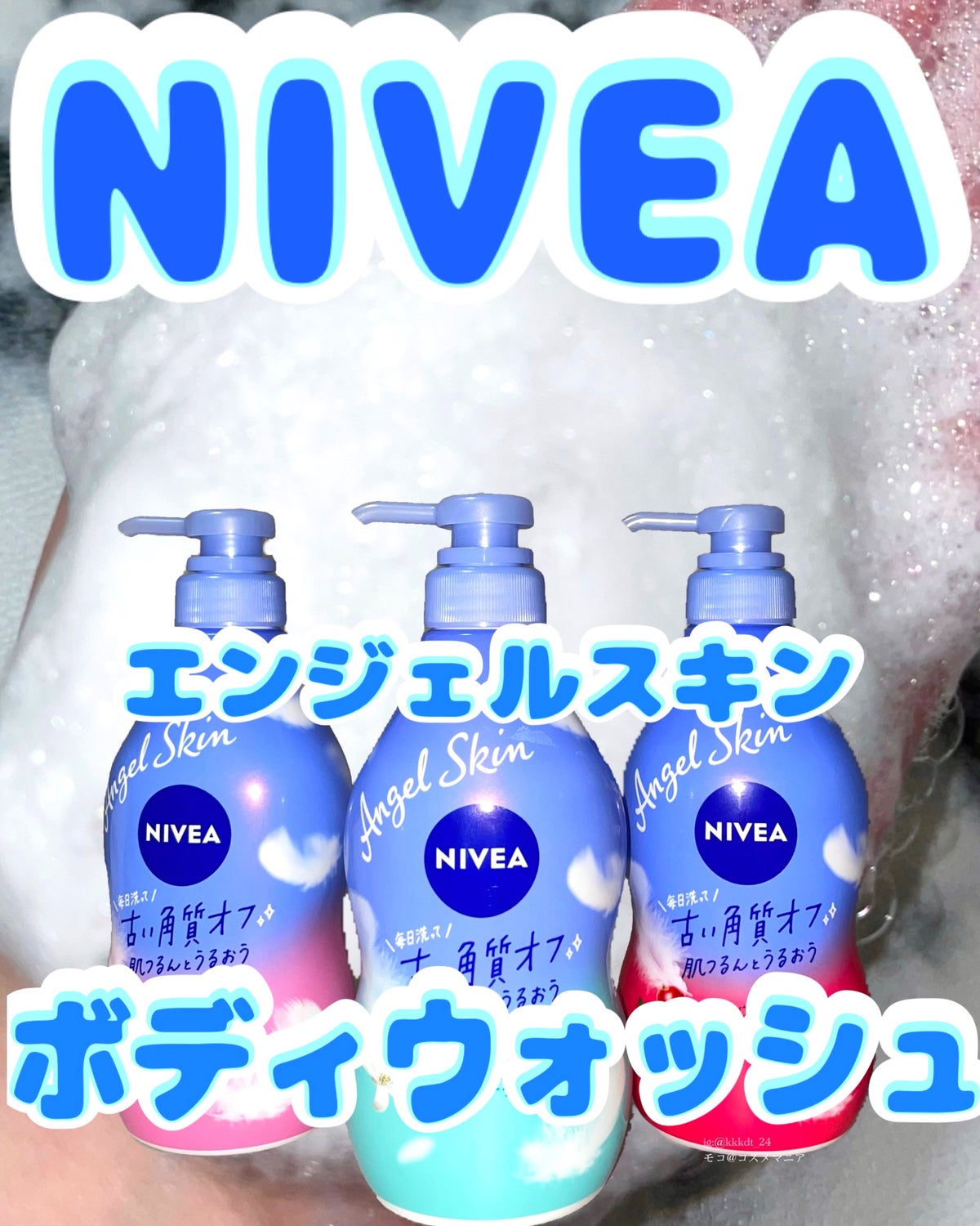 ニベアのボディソープ ニベア エンジェルスキン ボディウォッシュ サボン&ブーケの香り他、2商品を使った口コミ ニベア エンジェルスキン
