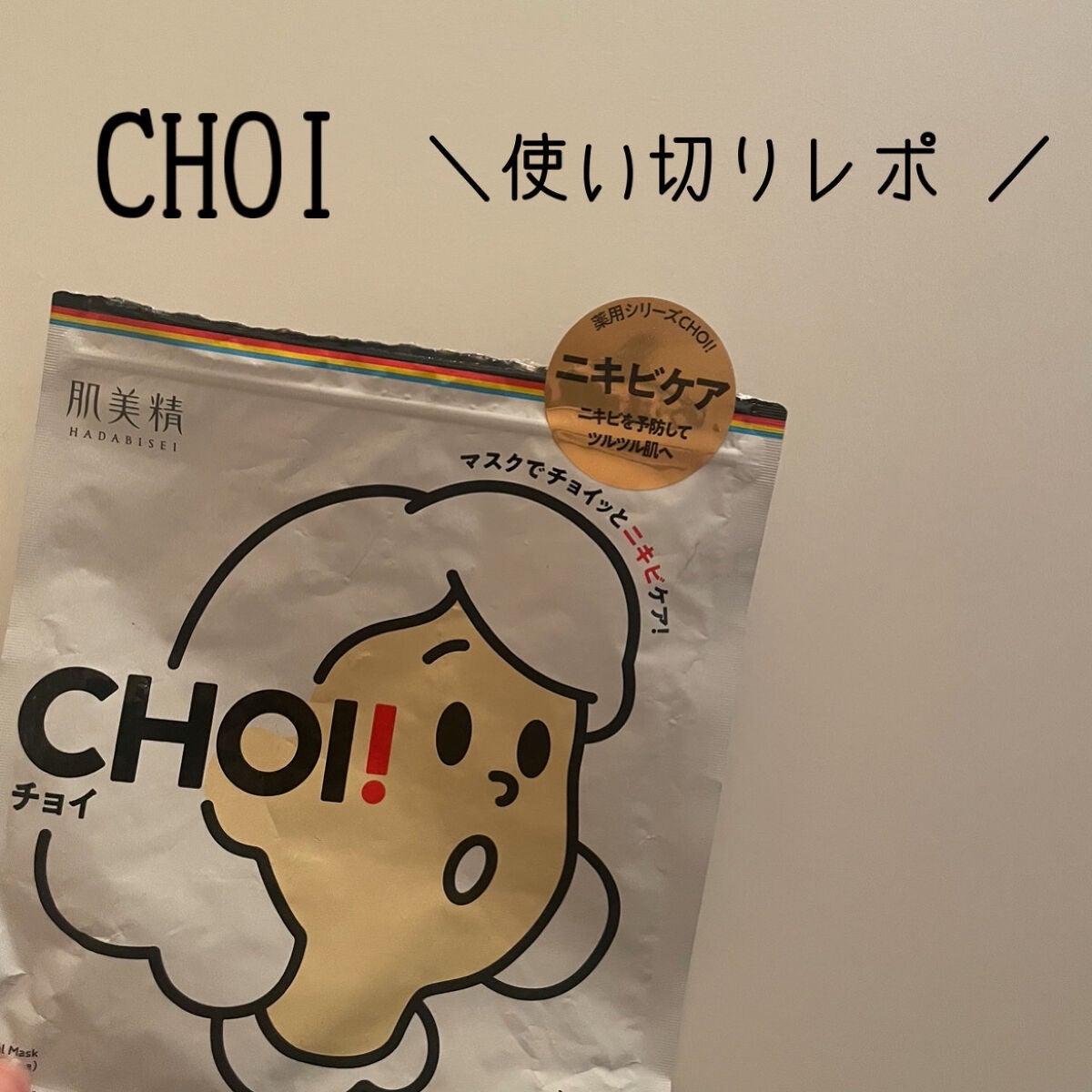 Choi薬用マスク ニキビケア 医薬部外品 |肌美精の口コミ ニキビケアにおすすめのシートマスク・パック!マスク 薬用ニキビケア 🌱