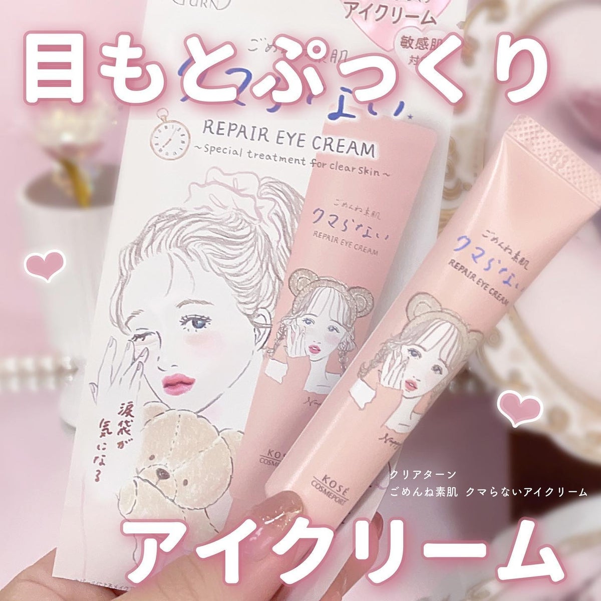 ごめんね素肌 クマらないアイクリーム|クリアターンの口コミ クリアターン ごめんね素肌 クマらないアイクリーム By みんく乾燥肌