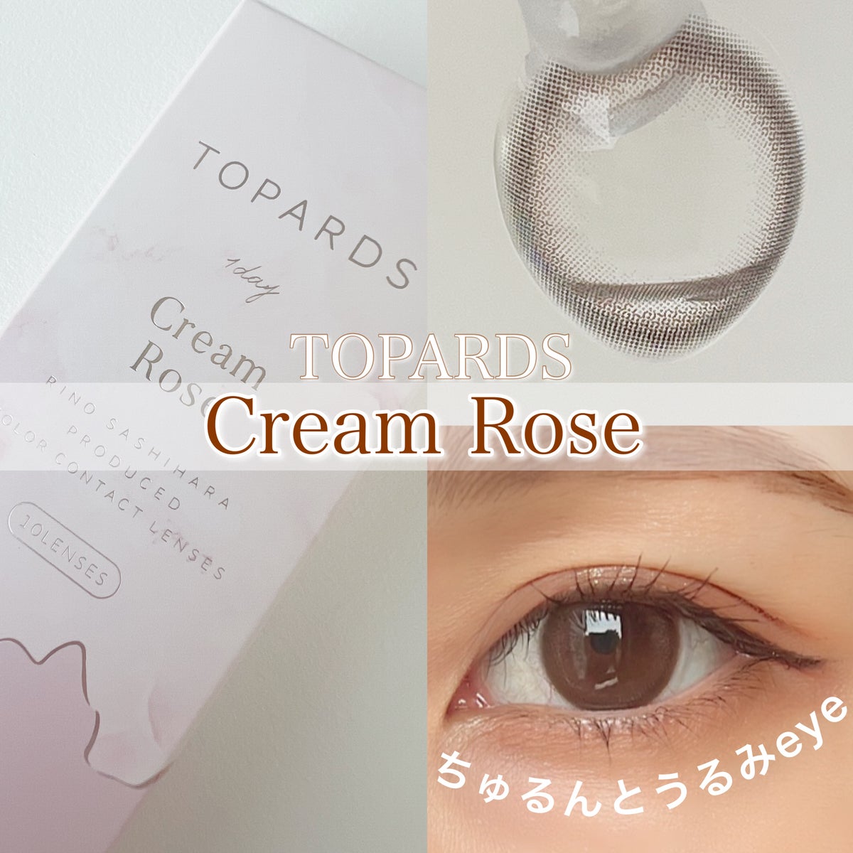 Topards 1day|topardsのカラコンレポ・着画口コミ さっしープロデュースのカラコン By Cocoフォロバ 乾燥肌