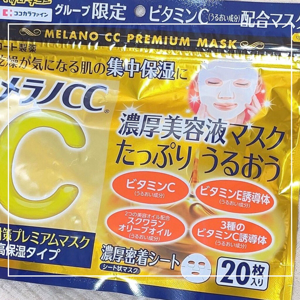 【限定シートマスク・パック】集中対策プレミアムマスクmk 高保湿タイプ|メラノccの効果に関する口コミ 敏感肌におすすめのシートマスク