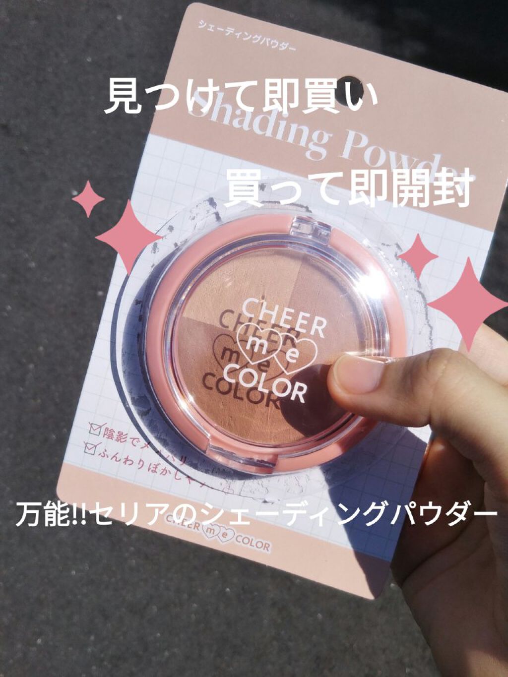 Cheer Me Color シェーディングパウダー|セリアの口コミ 超優秀!100均で買えるおすすめシェーディング!こんにちは。今日は