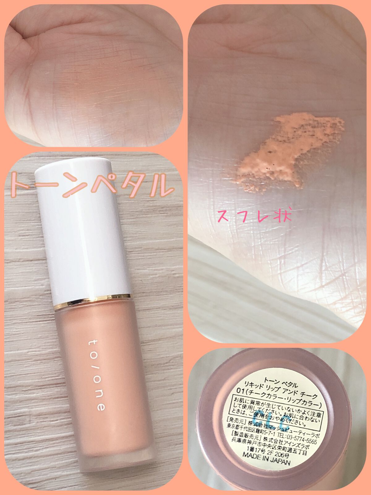 リキッド リップ アンド チーク|tooneの色味は?色選びの参考になる口コミ 記憶の代替 Toone ペタル By さあやの記憶力