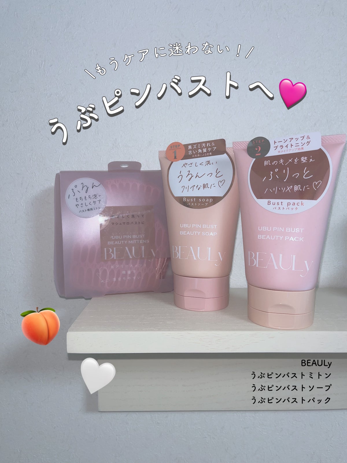 コジットのバスト・ヒップケア Beauly うぶピンバストパック他、2商品を使った口コミ 目指せ うぶピンバスト 黒ずみやくすみのないうぶな