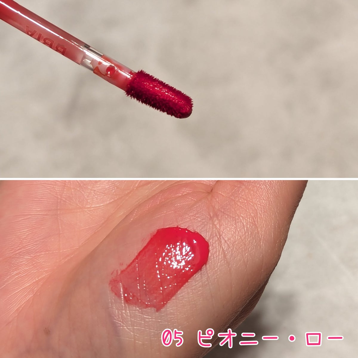 ローティント|bbiaは落ちないのか?色持ちに関する口コミ Bbia ローティント05ピオニー・ロー By ゆなccフォロバ100