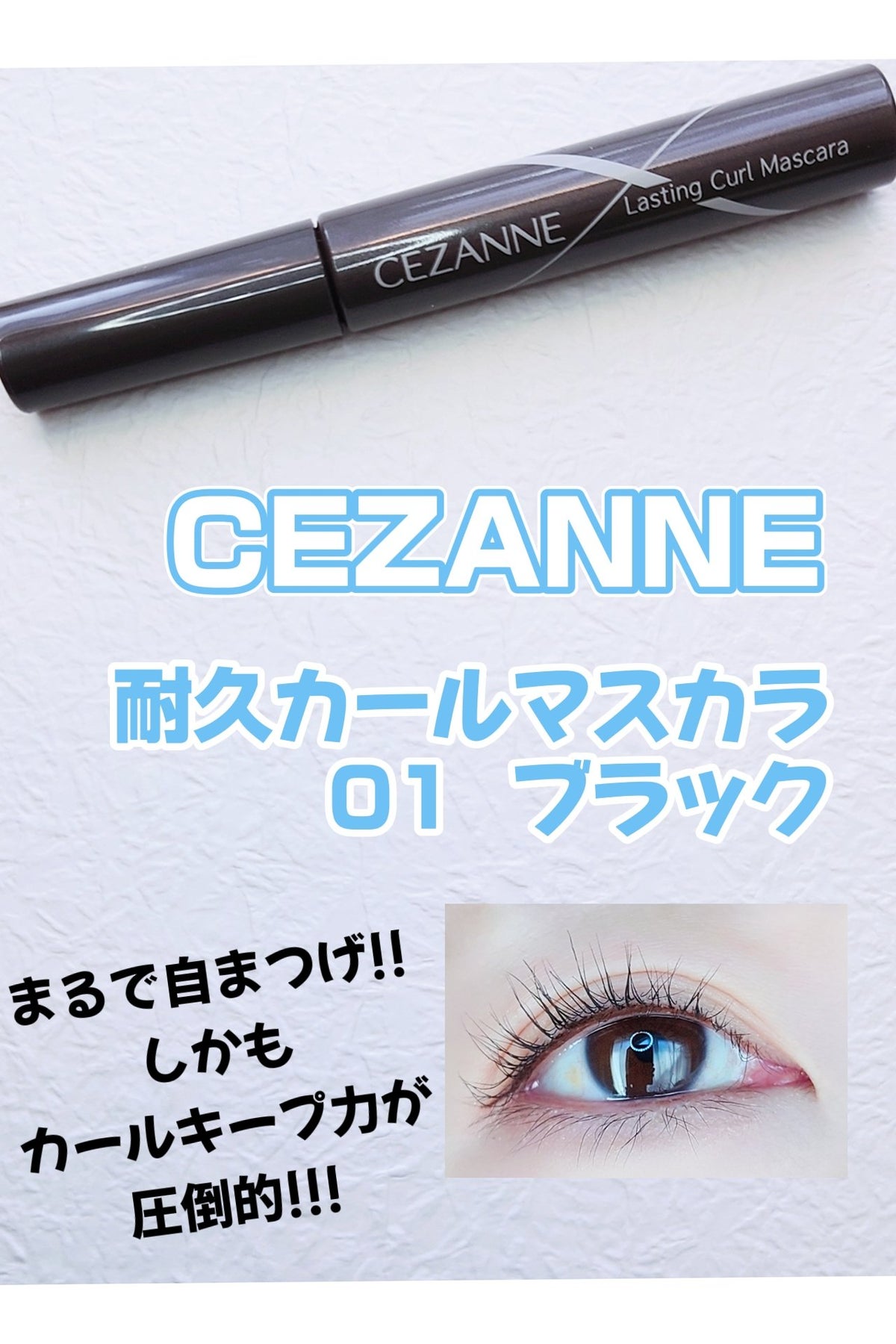 耐久カールマスカラ|cezanneの口コミ Cezanne 耐久カールマスカラ By Me🍀混合肌30代後半 Lips