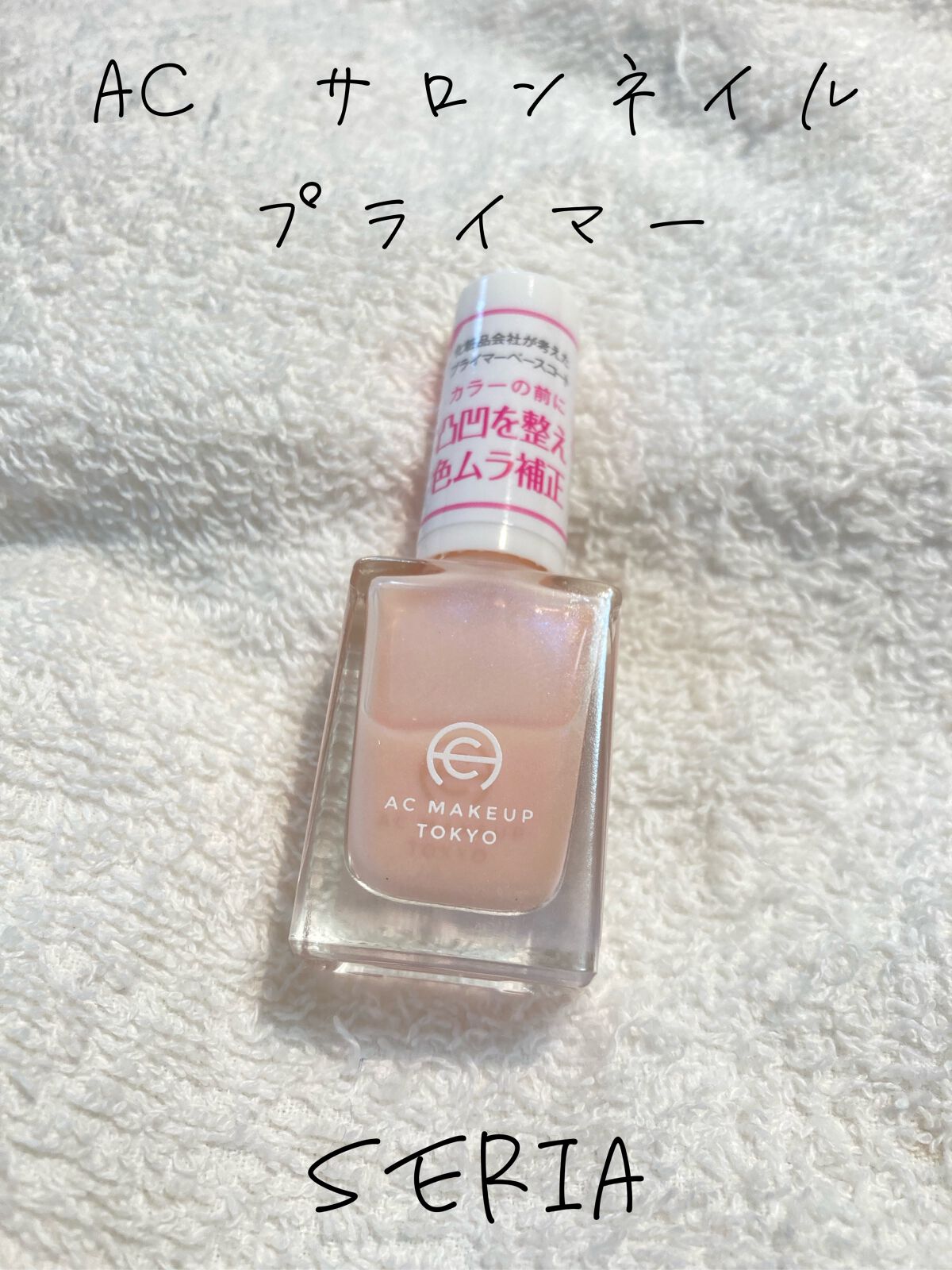Acサロンネイルプライマー|セリアの口コミ 超優秀!100均で買えるおすすめネイルトップコート・ベースコート!素爪感ネイル♥ 今回紹介する