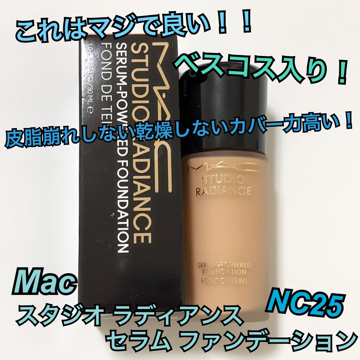 スタジオ ラディアンス セラム ファンデーション|m・a・cの口コミ Mac スタジオ ラディアンス セラム ファンデーション Nc25