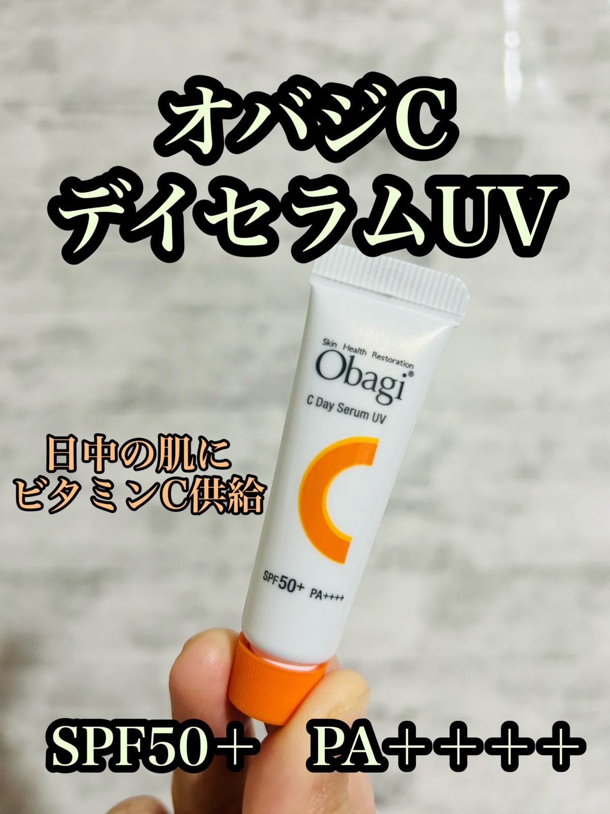オバジc デイセラムuv|オバジの辛口レビュー オバジc デイセラムuv Spf50・pa By あまてら乾燥肌 Lips