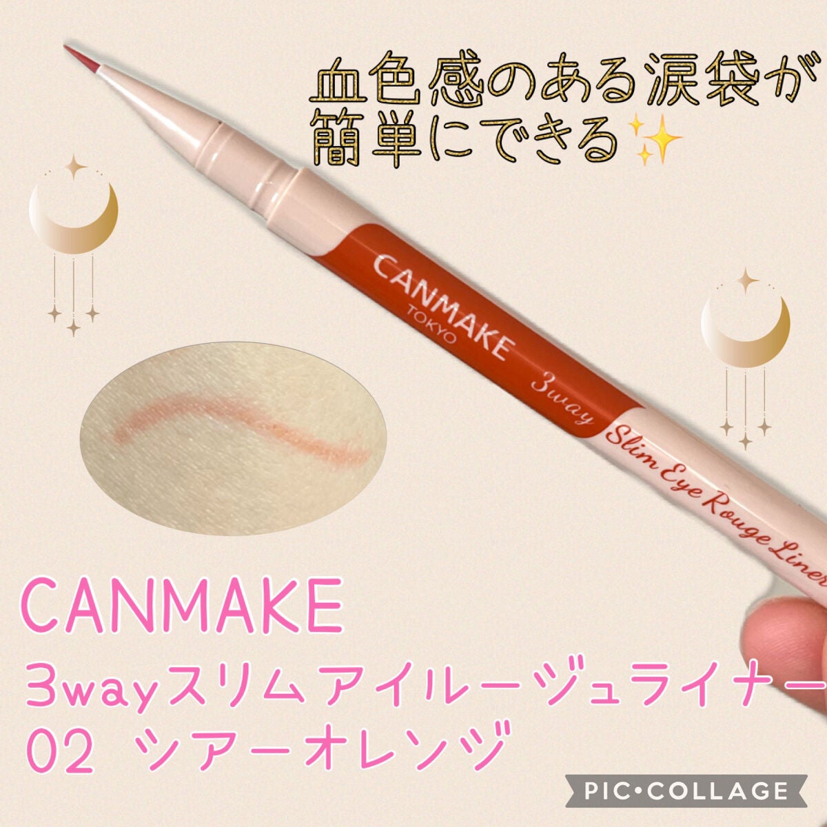 3wayスリムアイルージュライナー|キャンメイクの口コミ ★キャンメイク 3wayスリムアイルージュライナー By 葵30代前半 Lips