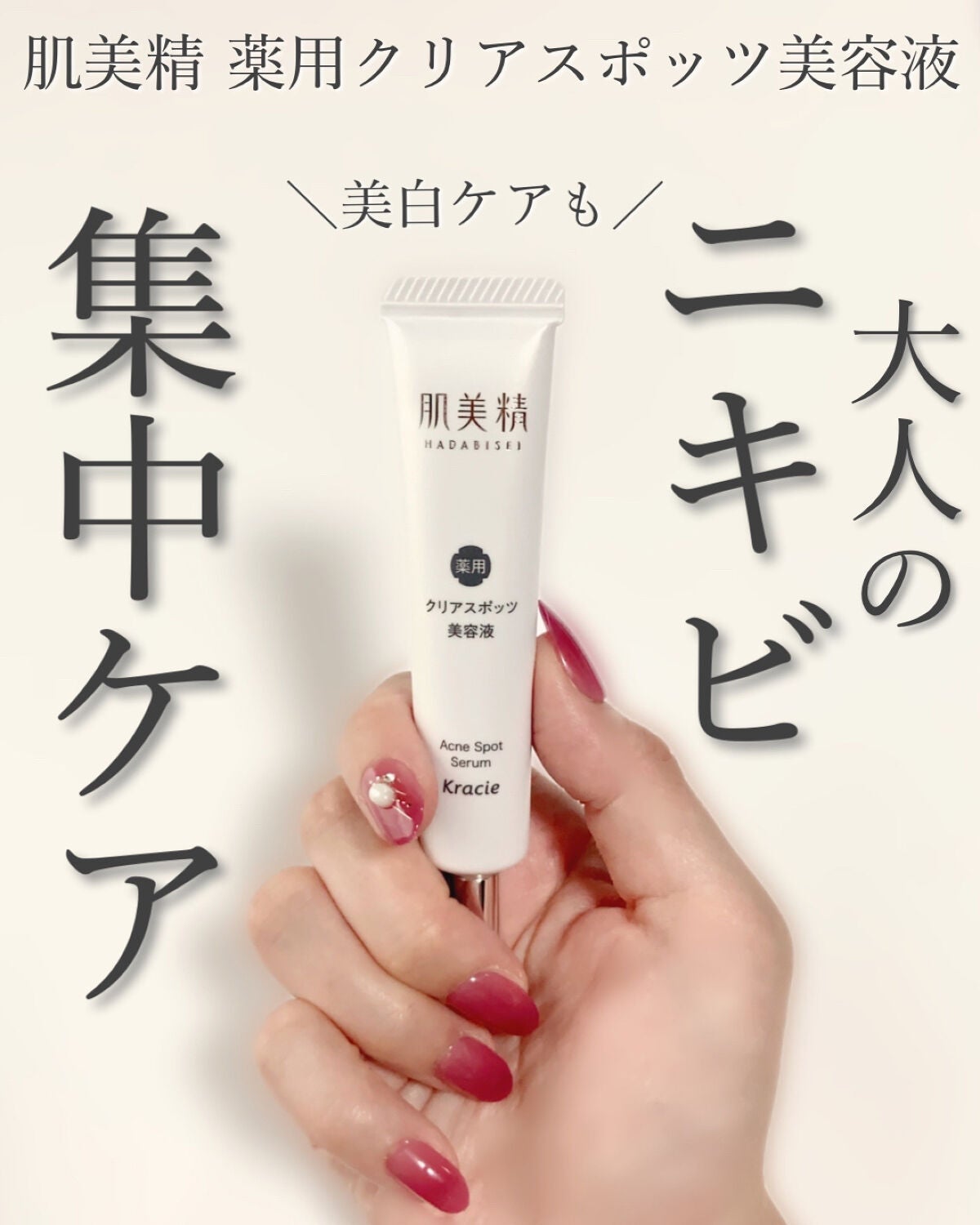 大人のニキビ対策 薬用クリアスポッツ美容液 |肌美精の口コミ 📣「大人のニキビ対策」🙌 肌美精【薬用クリアスポッツ美容液】 By らん