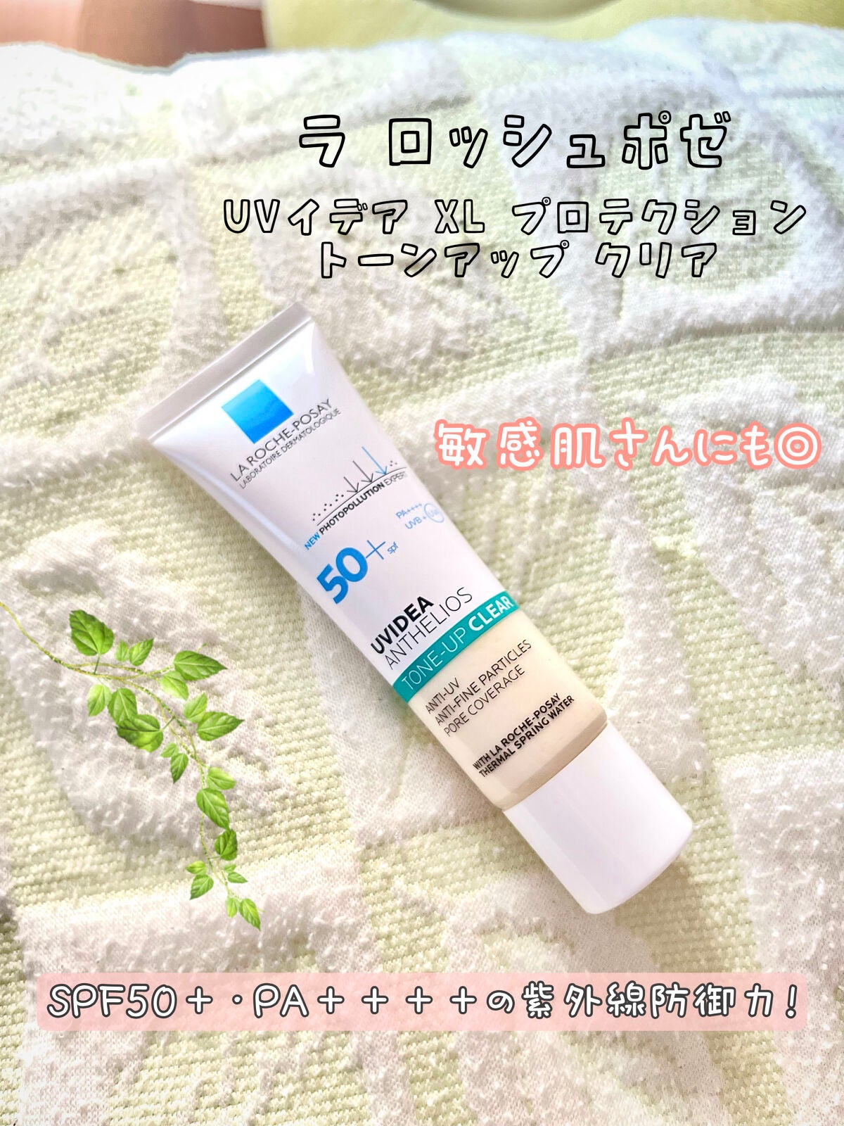 Uvイデア Xl プロテクショントーンアップ クリア|ラ ロッシュ ポゼの口コミ 敏感肌におすすめの化粧下地!【人気♛︎】ラロッシュポゼ