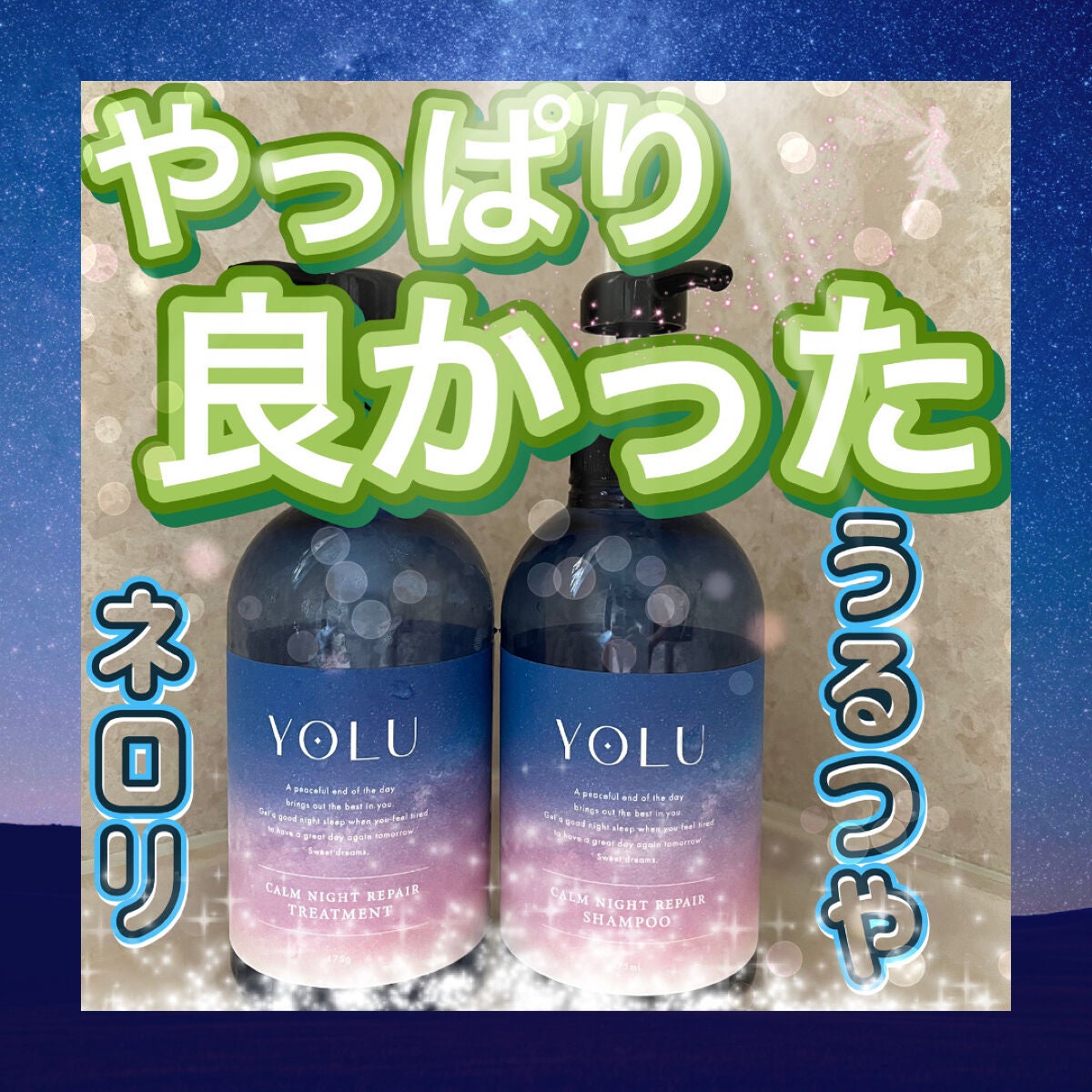 カームナイトリペアシャンプー/トリートメント|yoluの口コミ「【良すぎた】人気なだけある!香り良すぎな癒しシャンプー🧴🫧 」 By ハレ