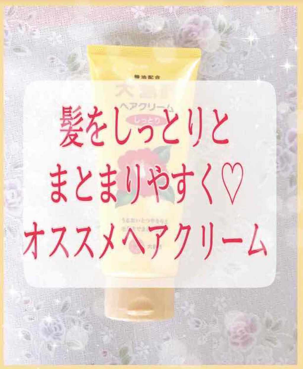 ヘアクリーム しっとり|大島椿の口コミ 髪の毛がしっとりとまとまるクリーム/ By ももんが【フォロバしてますっ】 Lips