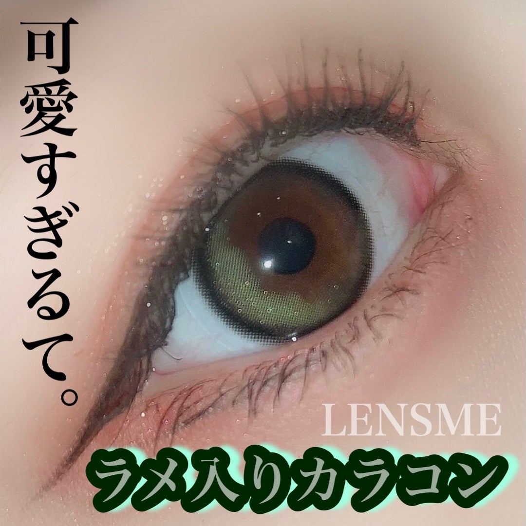 クローリングオリーブブラウン|lensmeのカラコンレポ・着画口コミ ラメ入り⁈可愛すぎるて。 水光感 透明感 By ぽよまる 乾燥肌 20代後半 Lips