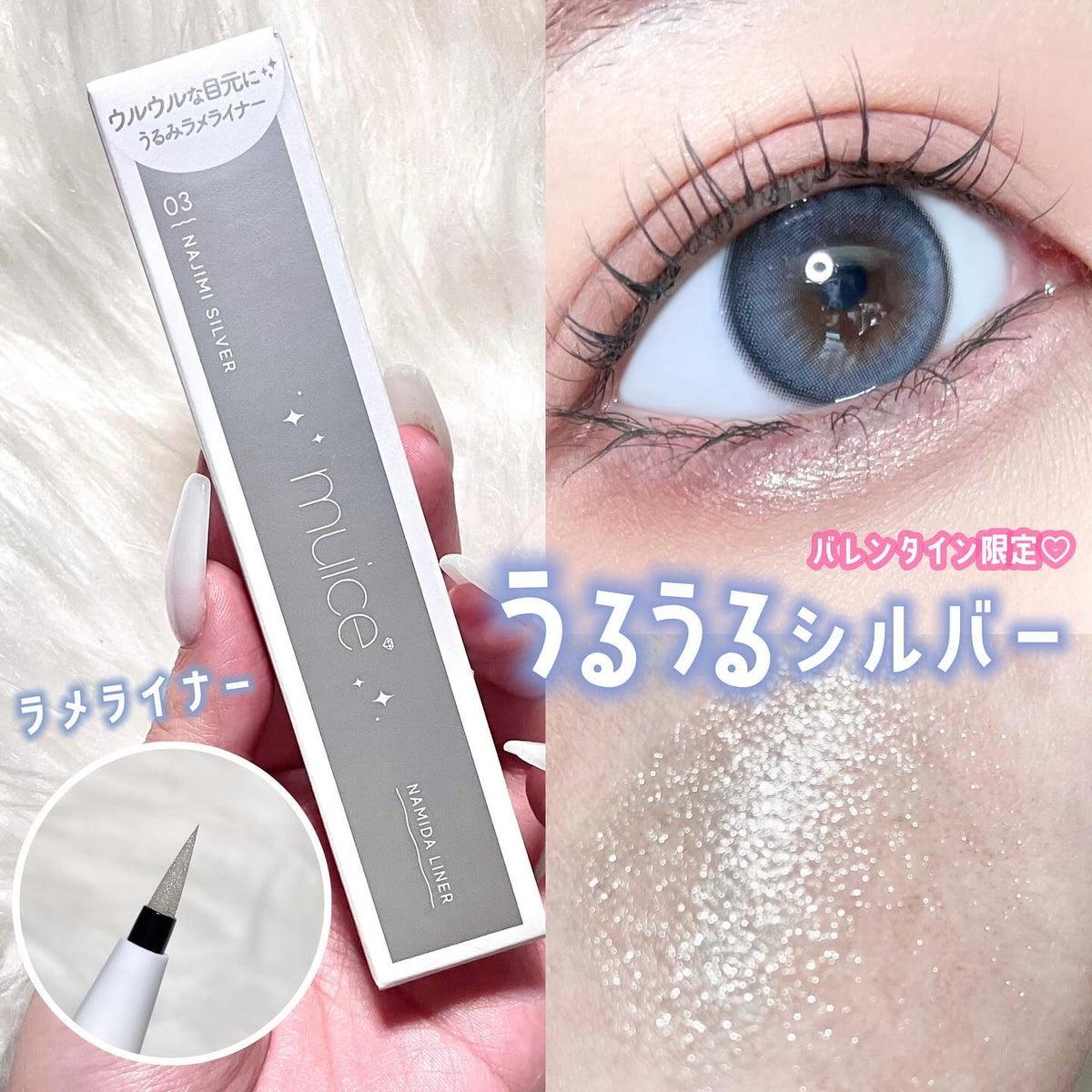 【限定リキッドアイライナー】うるみリキッドライナー|muiceの口コミ バレンタイン限定💌 Muiceのシルバーラメライナー🩶 By