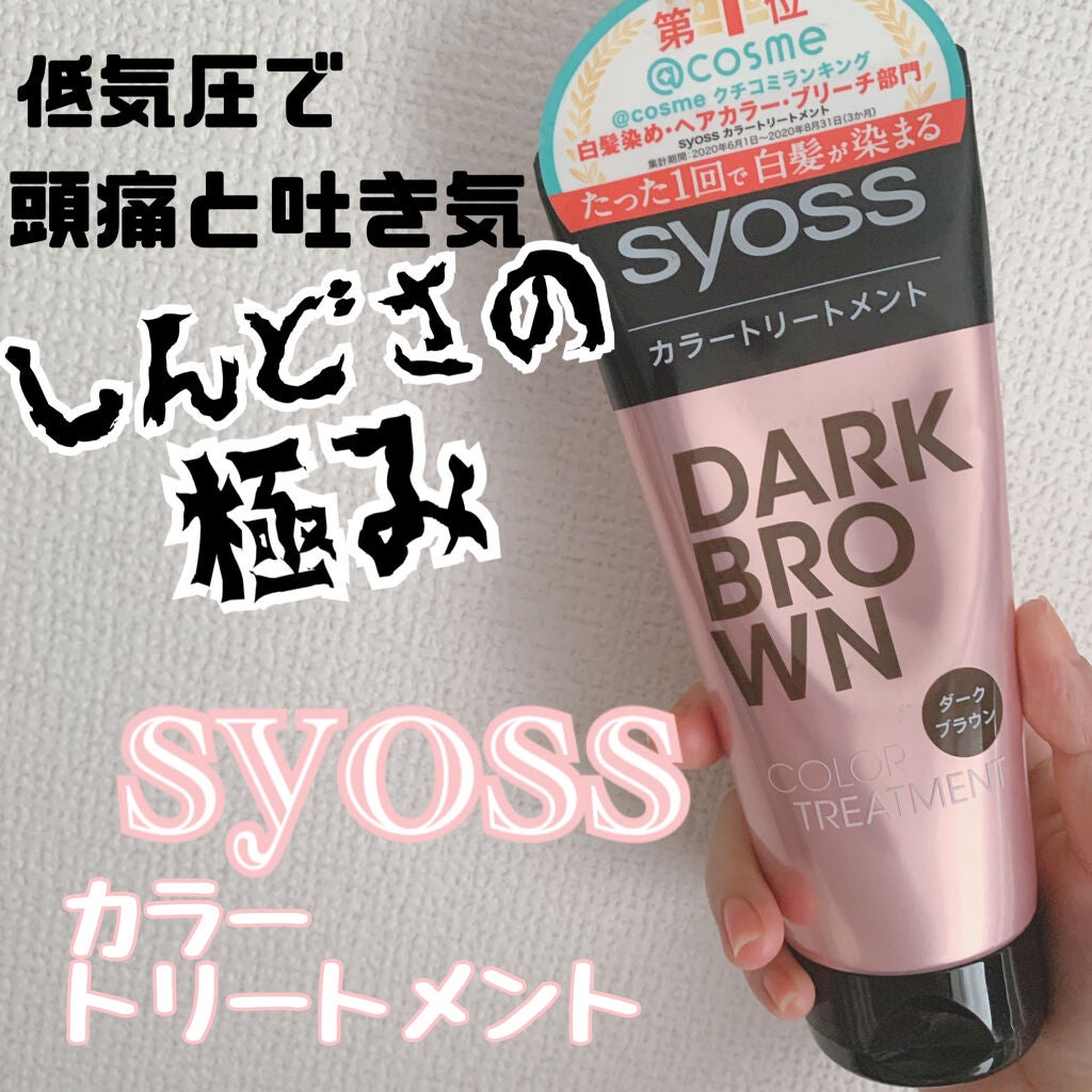 カラートリートメント|サイオスの使い方を徹底解説 Syoss 「カラートリートメント」 By Grace敏感肌20代後半 Lips