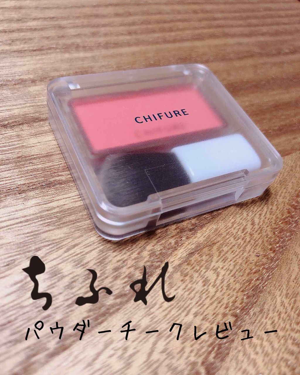 チーク カラーブラシ付|ちふれの口コミ 今回の紹介は、ちふれです! By うさひろ🐰普通肌20代後半 Lips