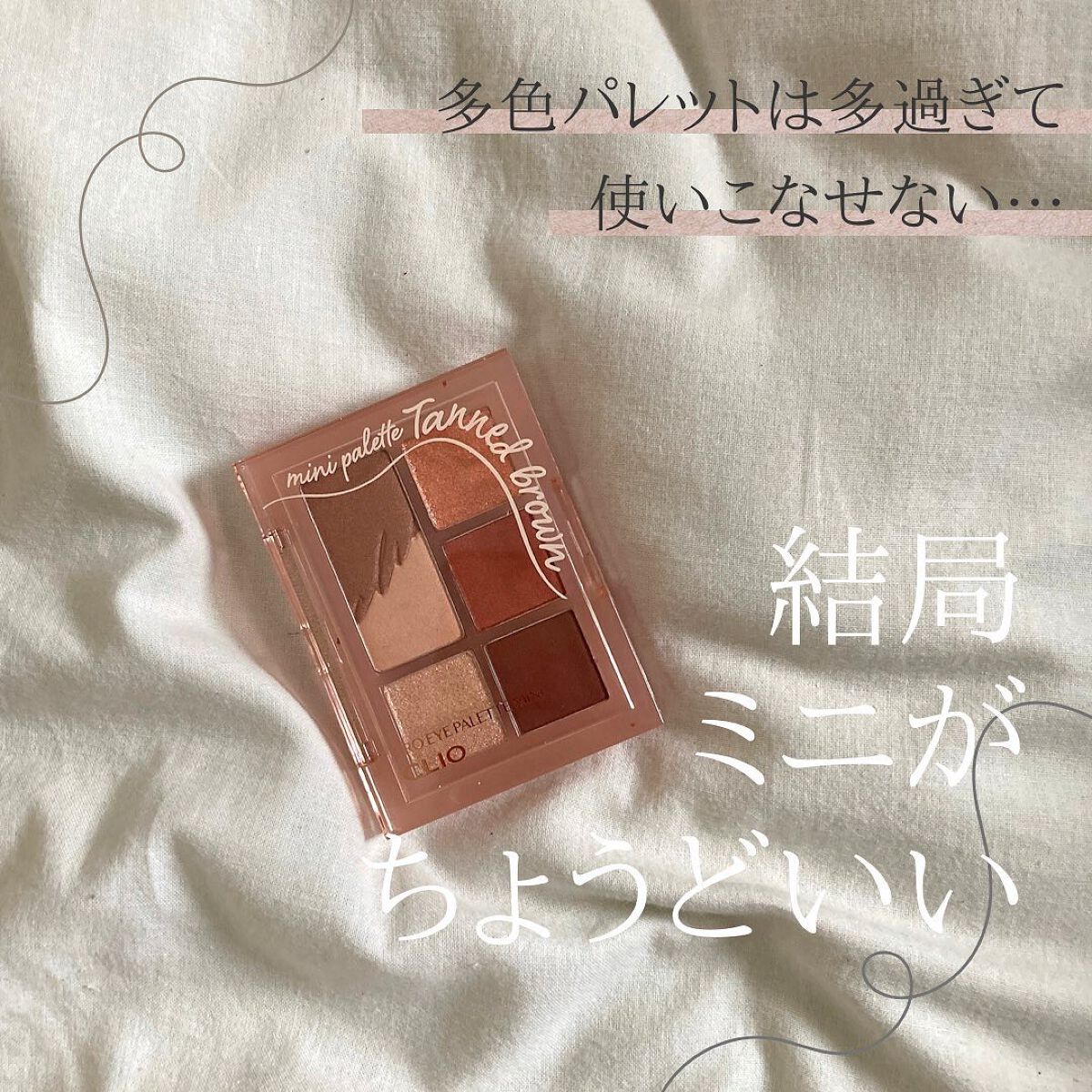 【限定パウダーアイシャドウ】プロ アイパレット ミニ|clioの口コミ イエベ春におすすめのパウダーアイシャドウ! 多色パレットは多過ぎ