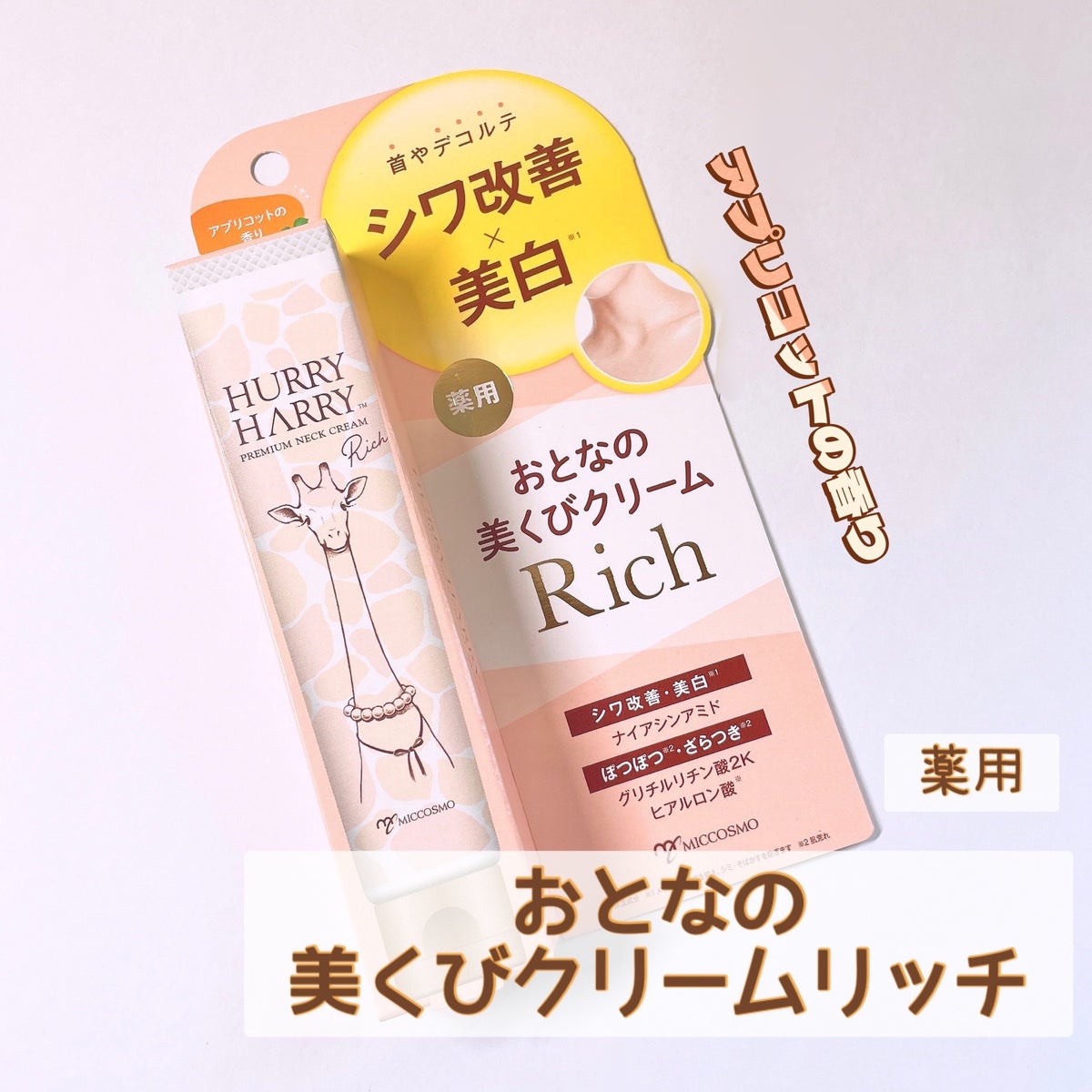 薬用おとなの美くびクリーム リッチ|ハリーハリーの口コミ 提供 ハリーハリー 『薬用おとなの美くびクリーム リッチ』 By サイヒ Lips