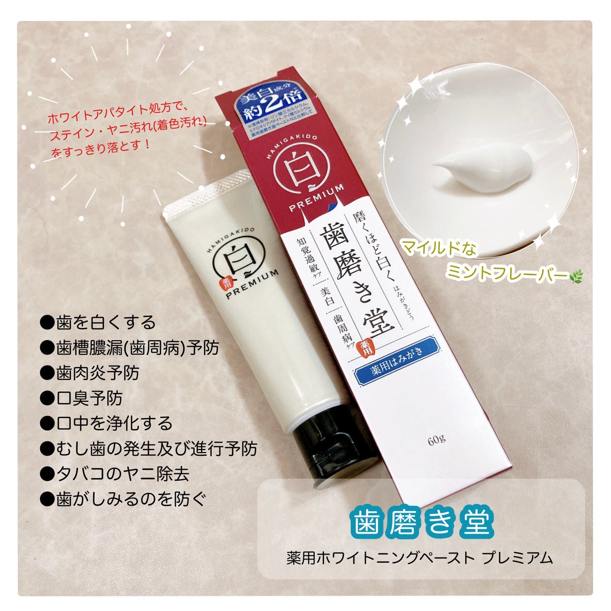 歯磨き堂 薬用ホワイトニングペースト プレミアム|歯磨き堂の口コミ 美白成分約2倍配合 薬用歯磨き堂ペーストnと比較しての By 𝓚