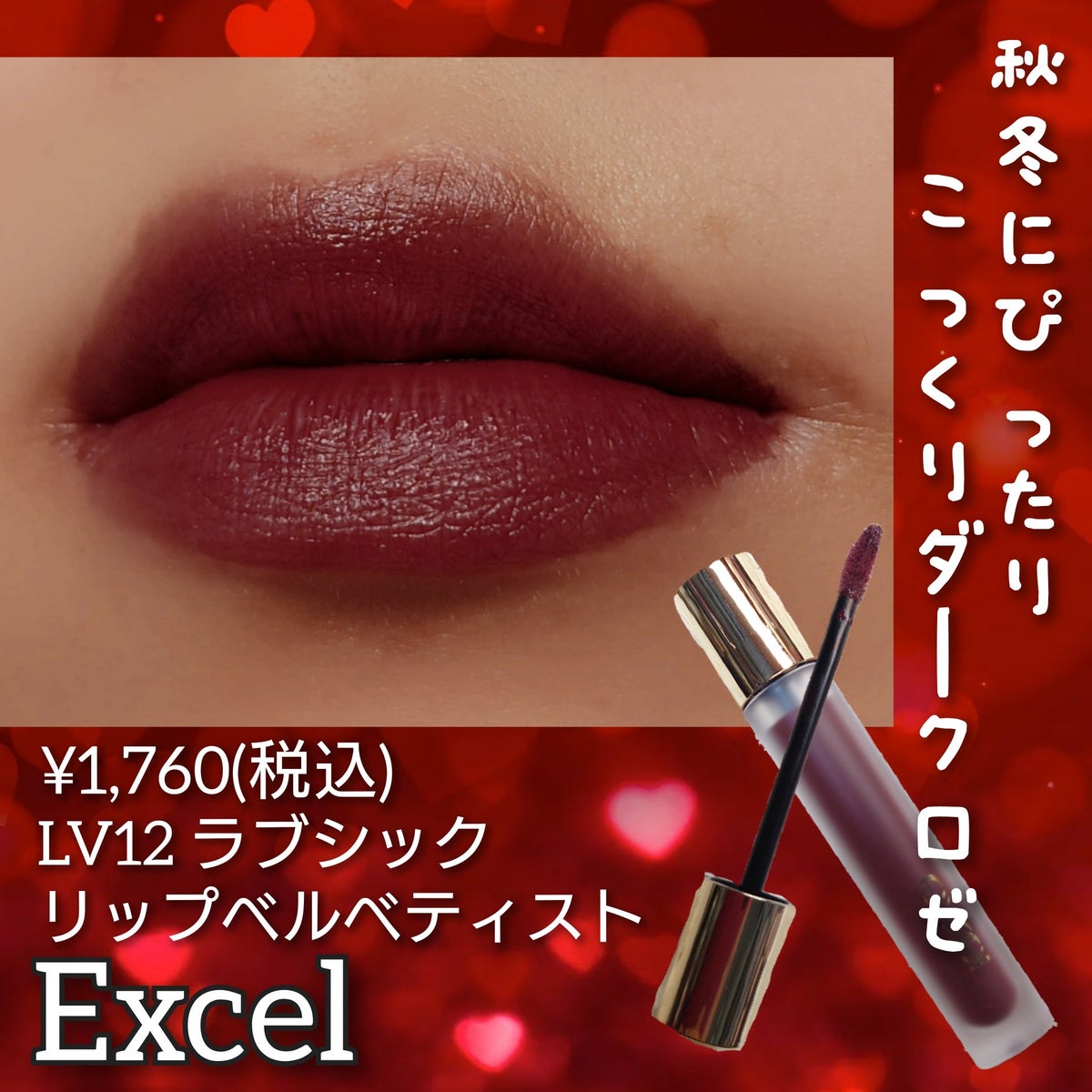 リップベルベティスト|excelの口コミ 秋冬にぴったり、こっくりダークロゼ/ By No4ノンユ🗣フォロバ強化㊥乾燥肌 Lips