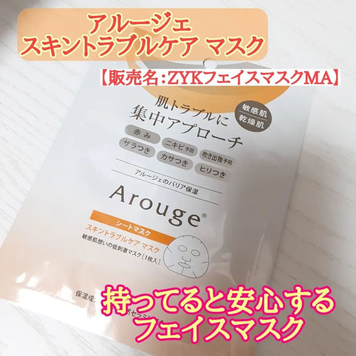 スキントラブルケア マスク|アルージェの口コミ 敏感肌におすすめのシートマスク・パック!全薬工業株式会社さんのアルージェ スキントラブル